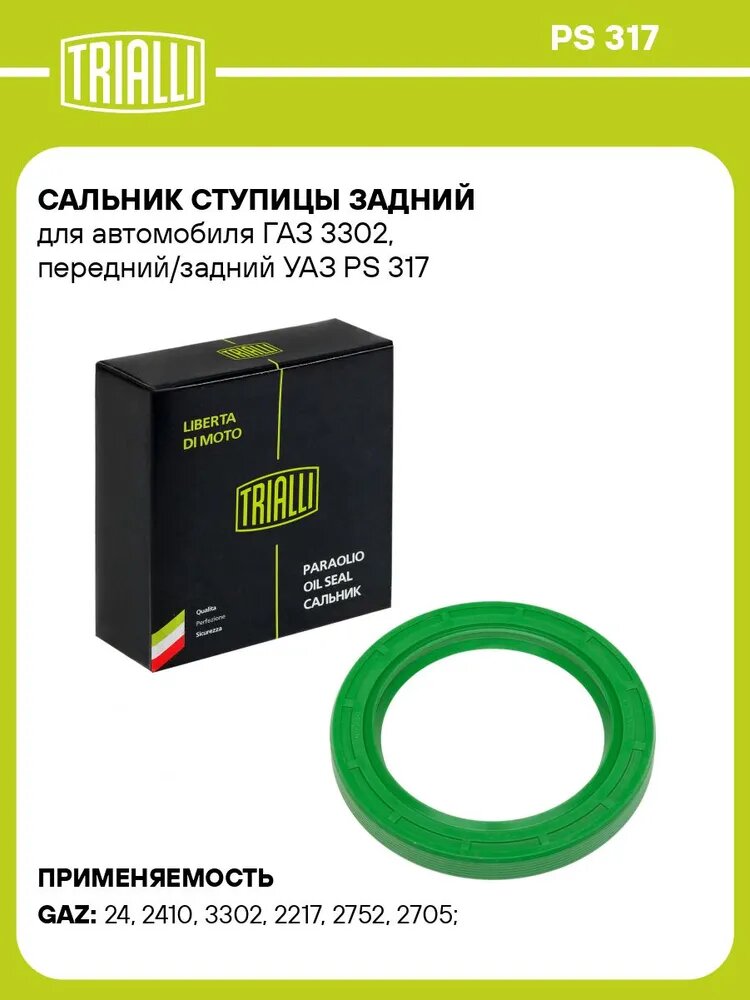 Сальник ступицы задний для автомобиля ГАЗ 3302, передний/задний УАЗ TRIALLI PS 317