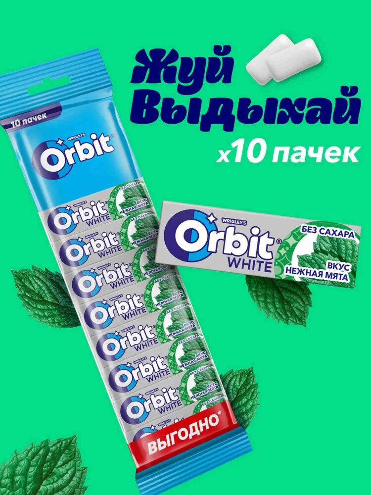 Жевательная резинка Orbit White Нежная мята, без сахара, 10 пачек по 13,6 г