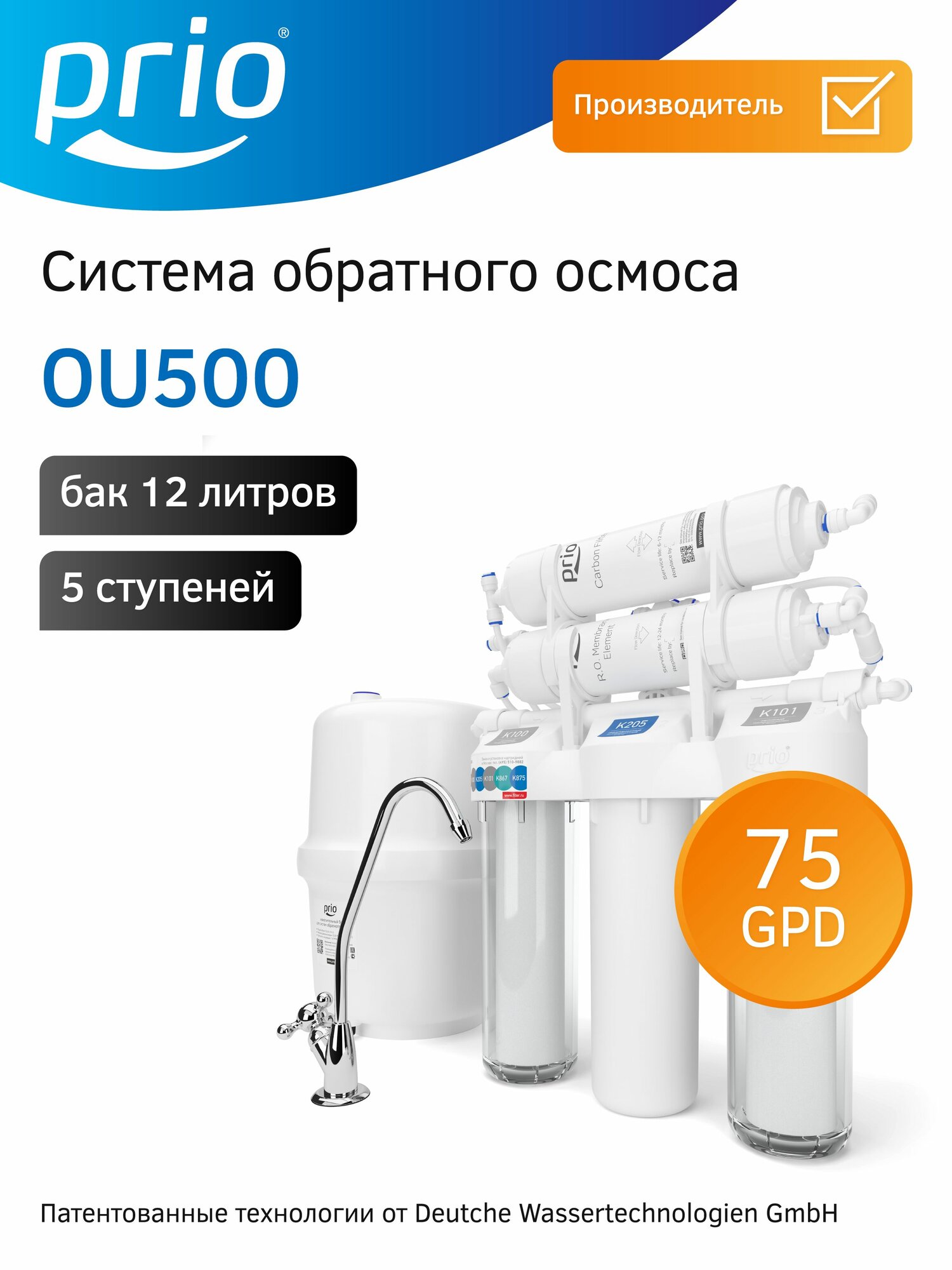Система обратного осмоса Prio OU500, 5 ступеней, Slim Line 10", фильтр для воды под мойку с обратным осмосом