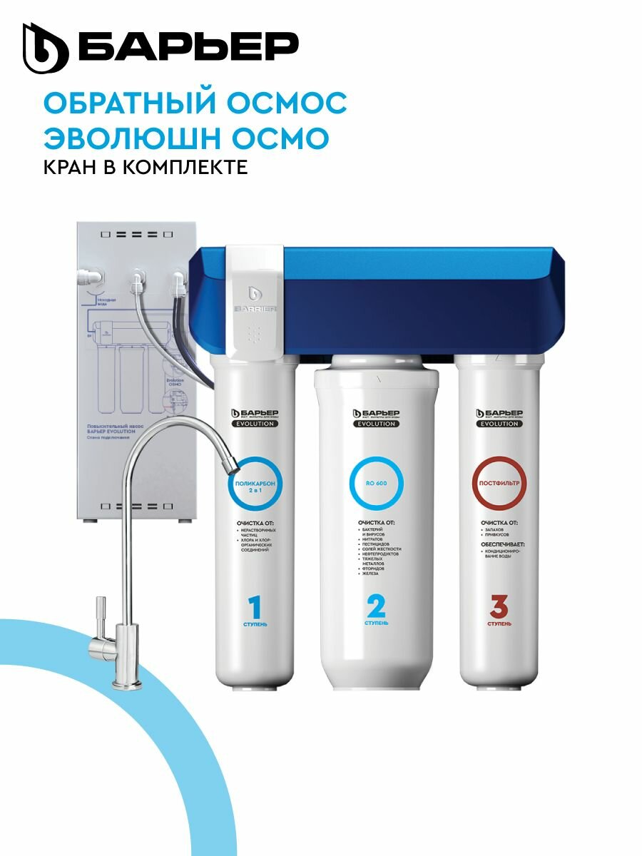 Фильтр для воды с обратным осмосом проточный под мойку, барьер Evolution Осмо, очищает воду до 100%, безбаковый, суперкомпактный, ресурс 18000 л, трёхступенчатый, кран в комплекте Уцененный товар