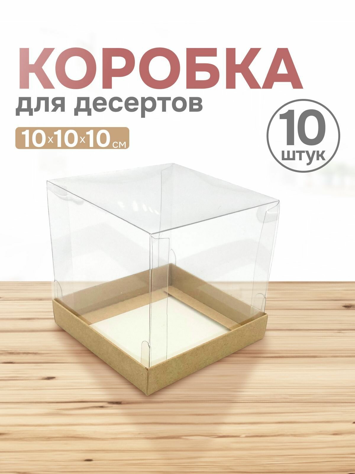 Упаковка для десертов и пирожных с прозрачной крышкой