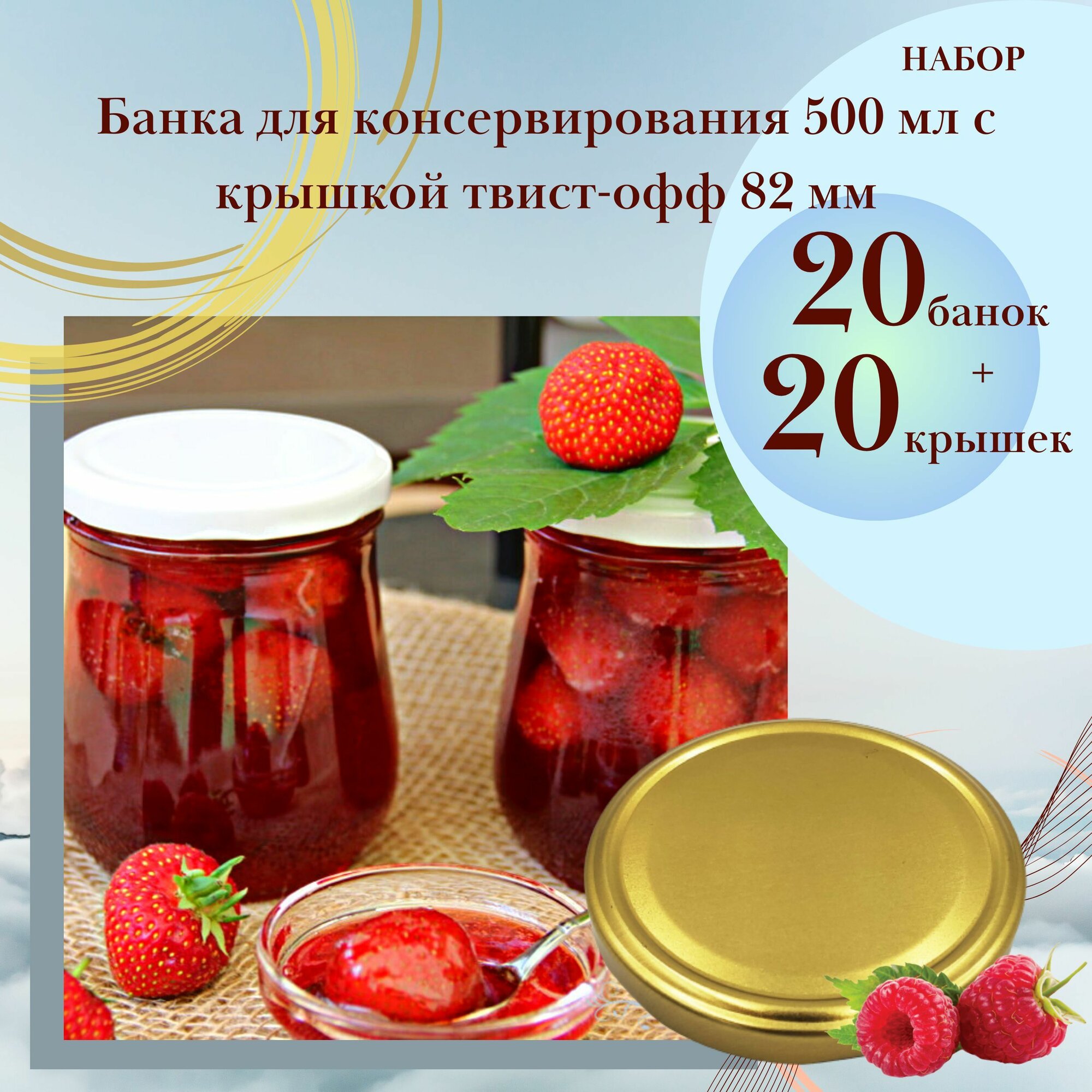 Набор Банка стеклянная для консервирования 0,5 л / 500 мл Фонарик, 20 штук с золотой крышкой твист-офф 82 мм