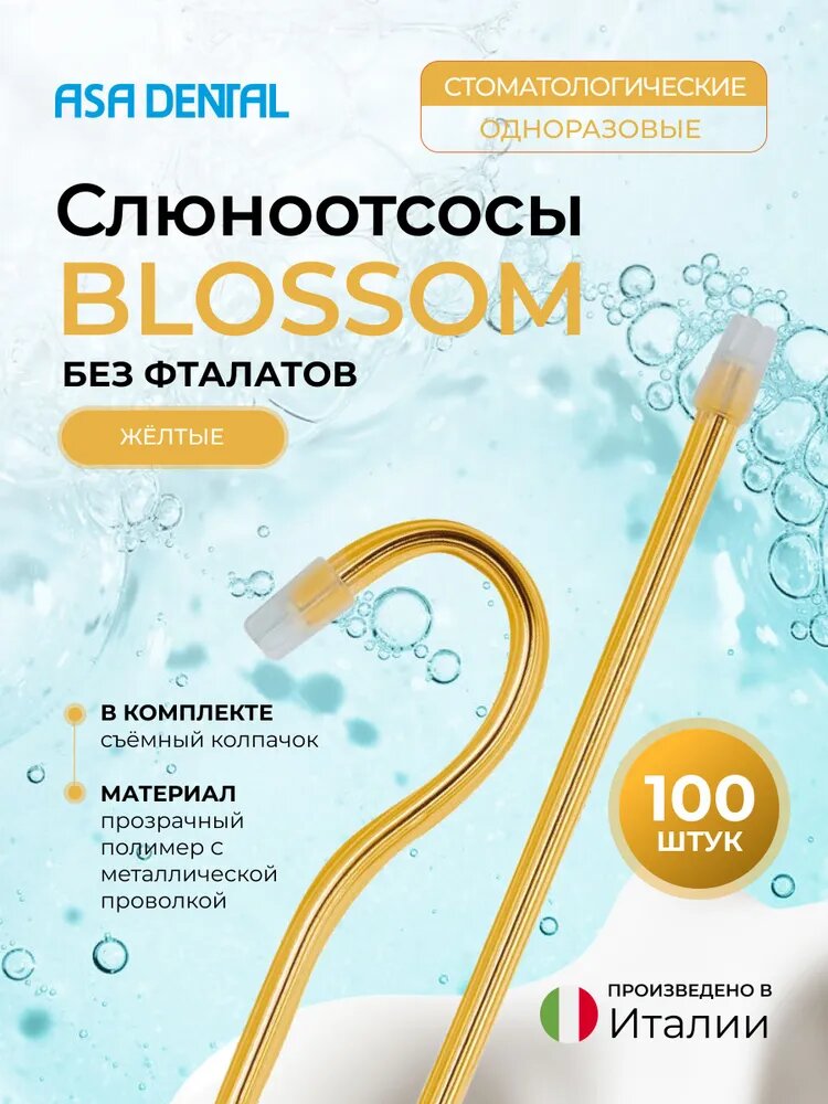 Наконечники для слюноотсоса, Asa Dental BLOSSOM 100шт. без фталатов, со съемным колпачком