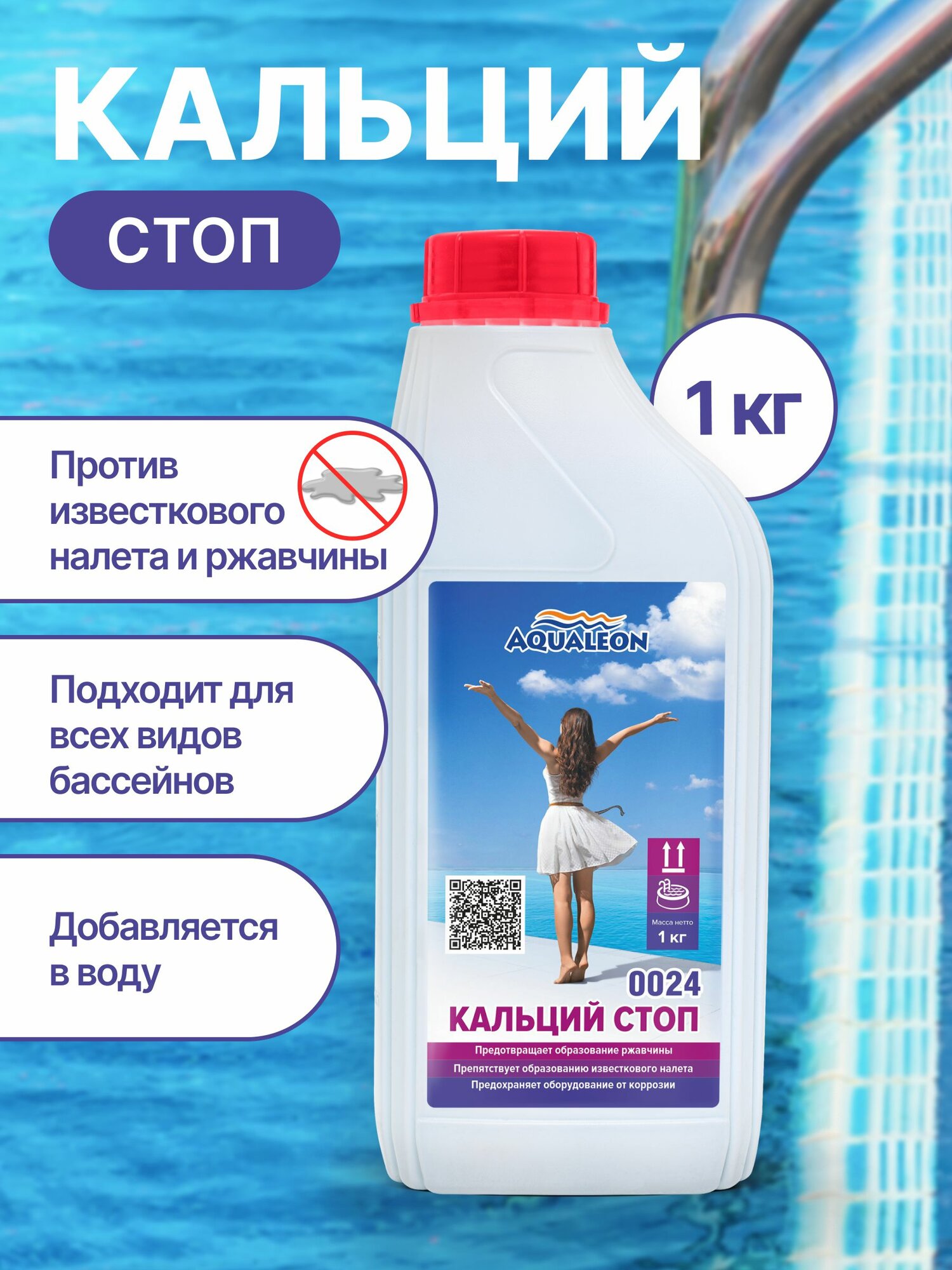 Кальций Стоп для бассейна 1 л (1 кг) Aqualeon. Химия для бассейна