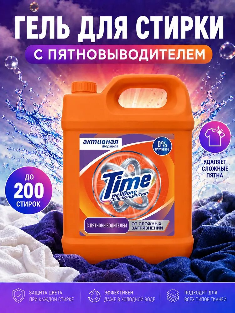 Гель для стирки, гель для стирки 5 литров/ Time с пятновыводителем, концентрат