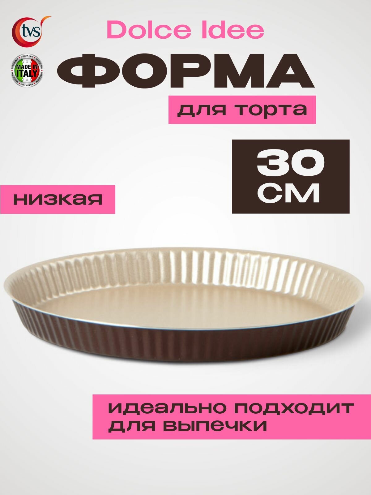 Форма для выпечки круглая 30 см TVS Dolci Idee, низкая антипригарная форма для пирога, тарта и коржей