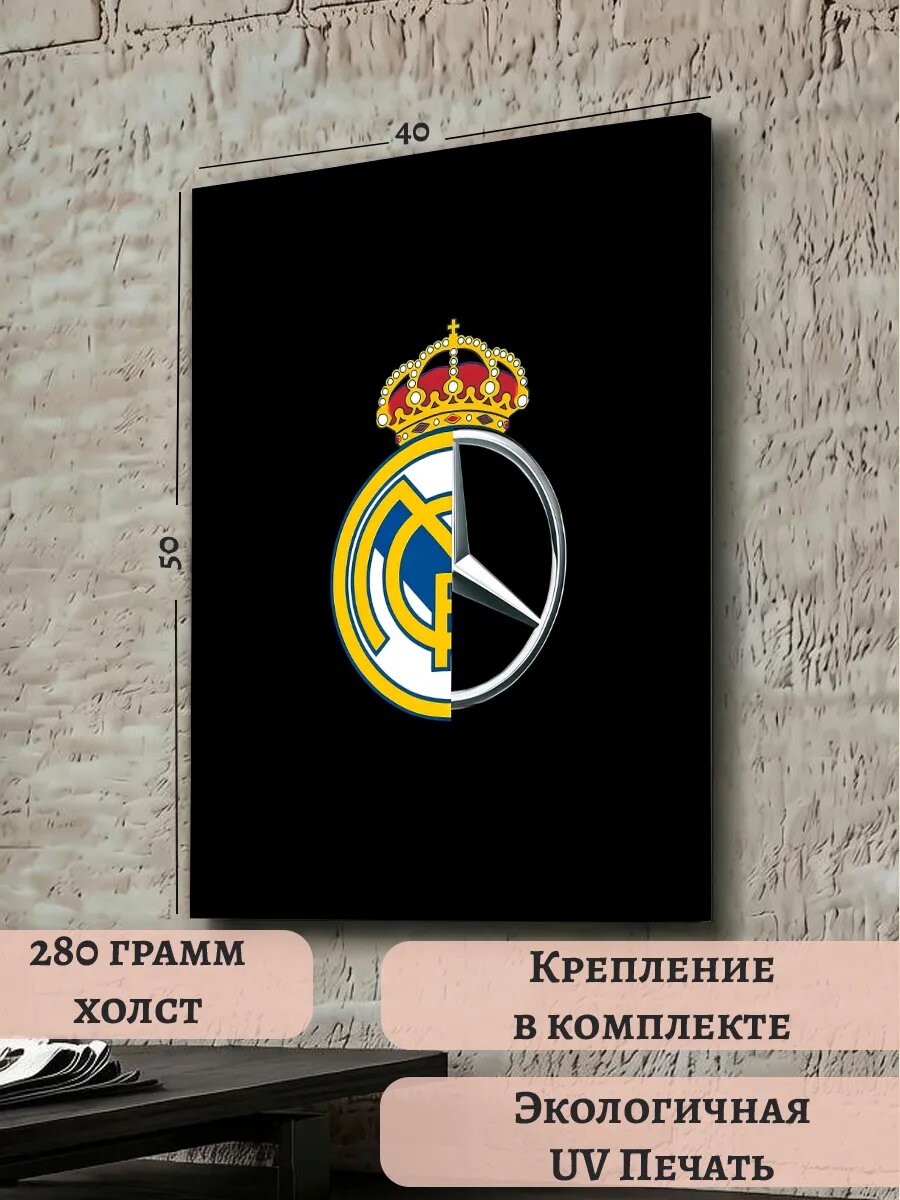 Картина 40х50 Real Madrid MercedesBenz Реал Мадрид Мерседес