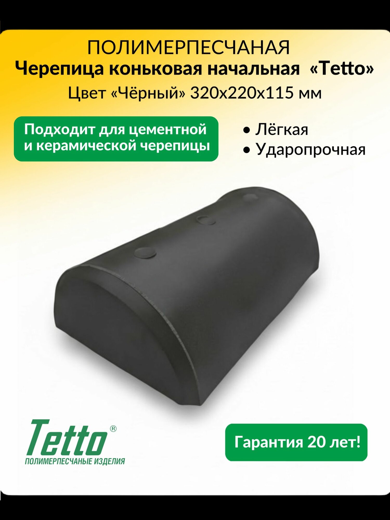 Черепица для крыши полимерпесчаная коньковая начальная 330х220 мм Tetto Черный Элит
