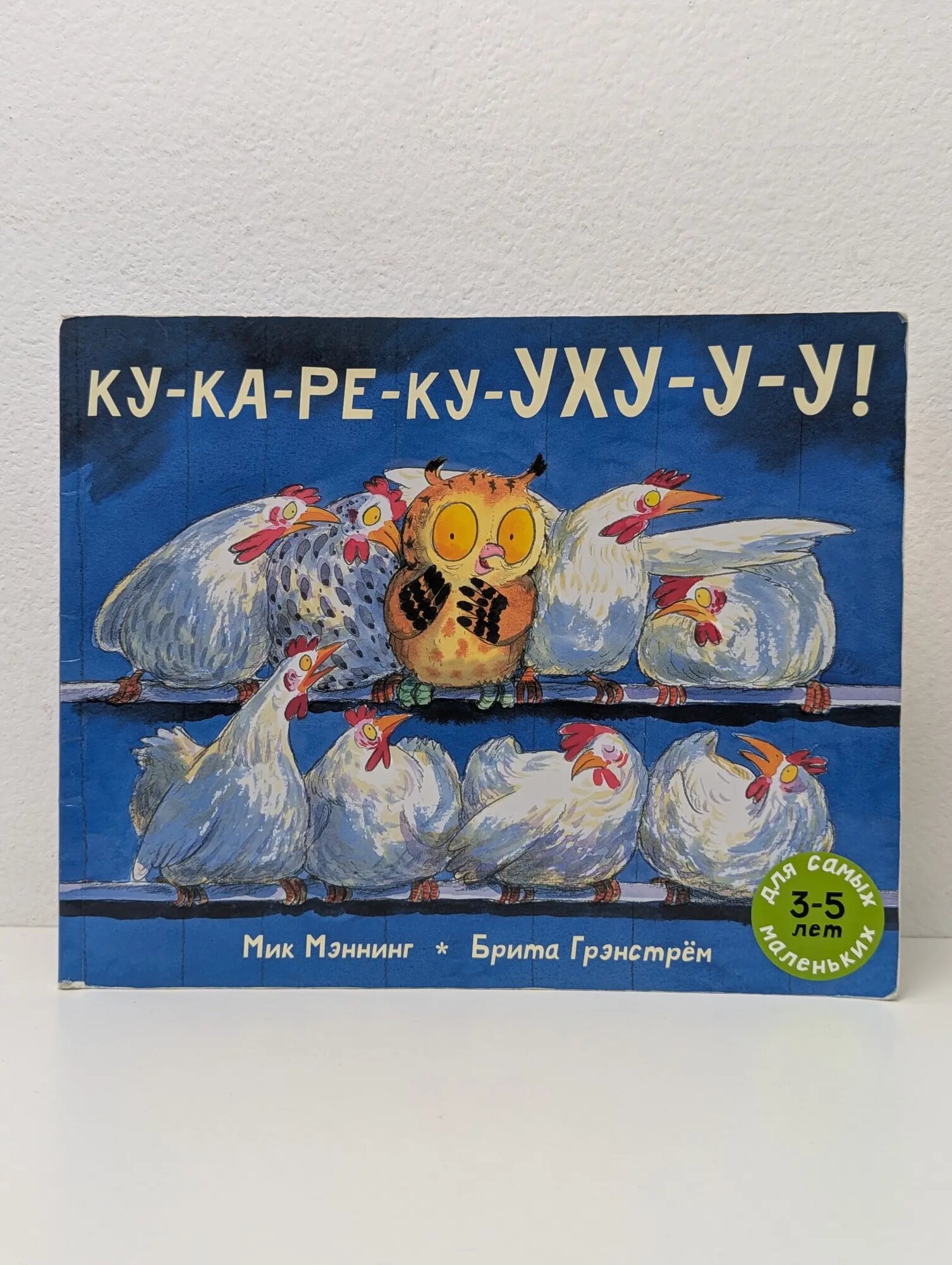 Ку-ка-ре-ку-Ухуууу! Мэннинг Мик, Грэнстрём Брита 2014