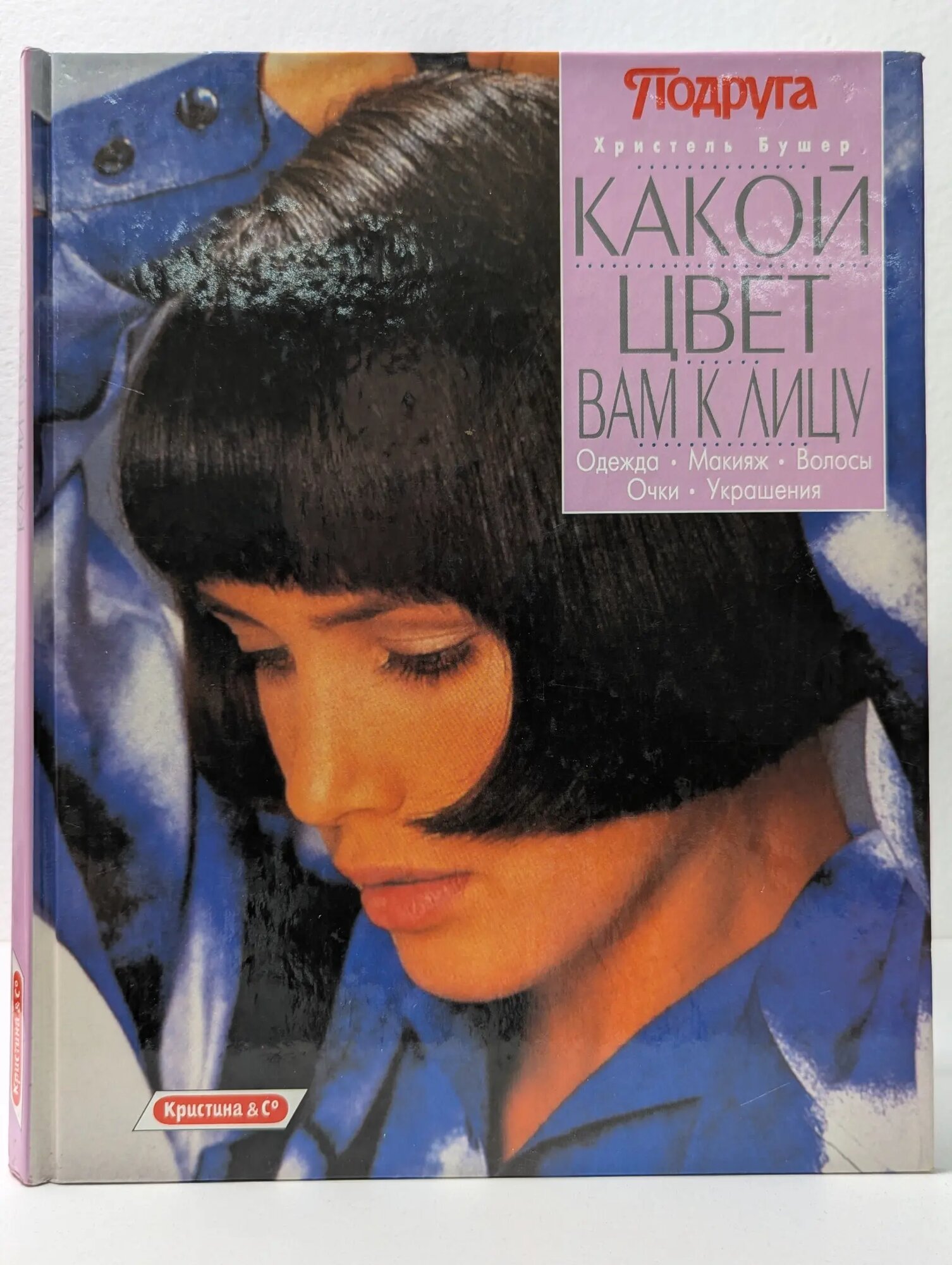 Подруга. Какой цвет вам к лицу Бушер Христель 1997
