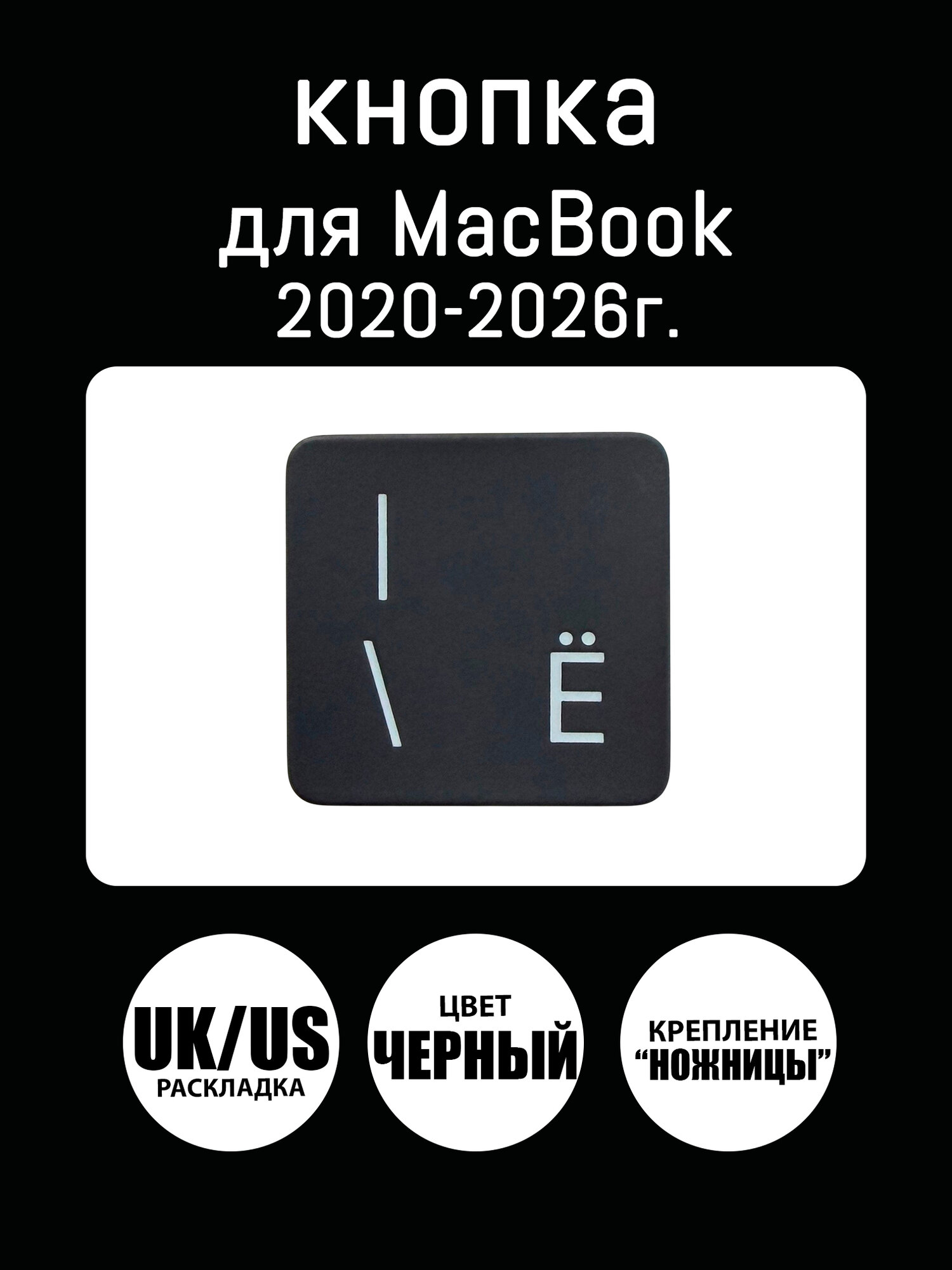 Клавиша, кнопка "Ё" для MacBook Air 13, 15 / MacBook Pro 13, 14, 16, M1 M2 M3 M4 M5 2020-2026, UK/US, Черный