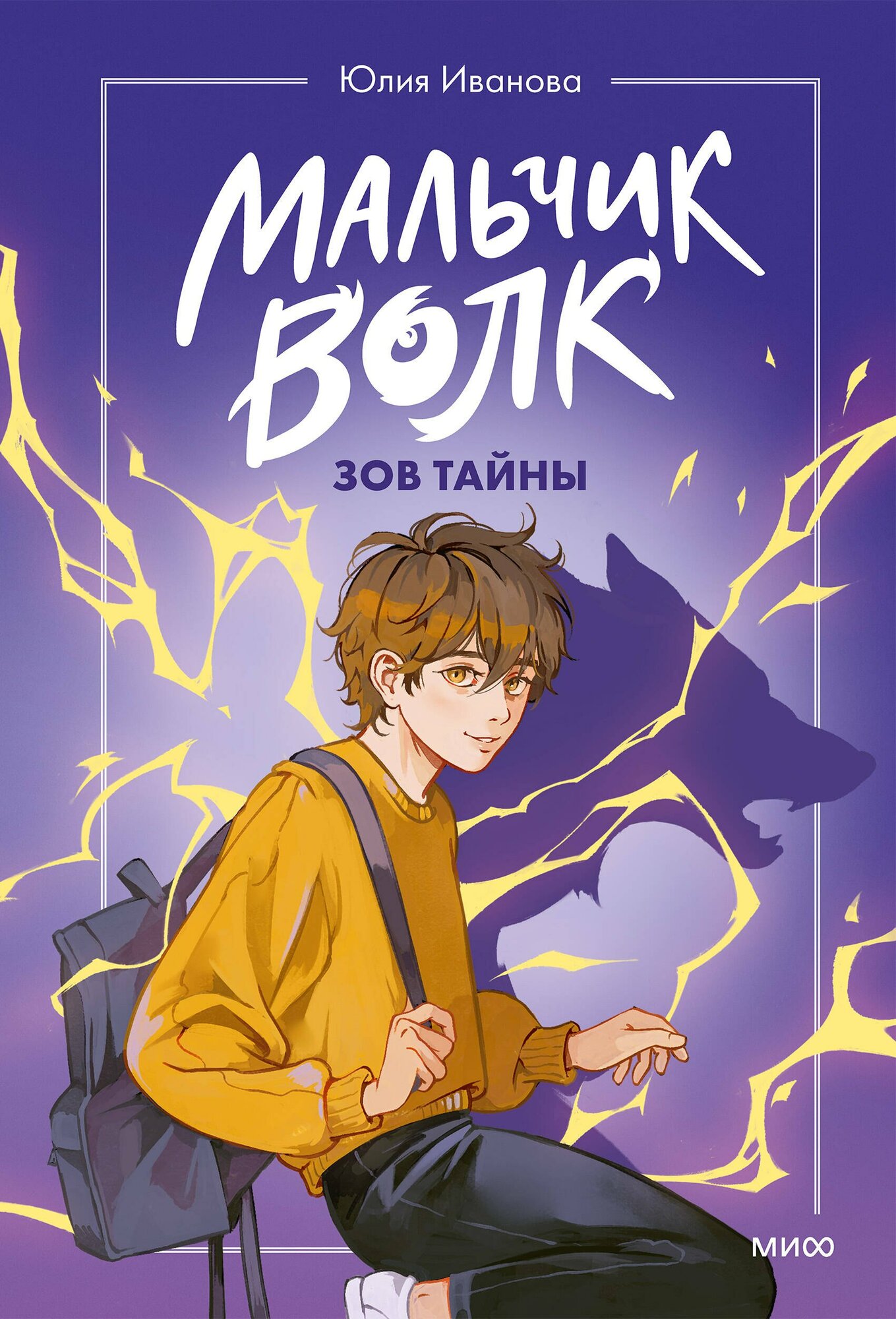 Мальчик-волк. Зов тайны