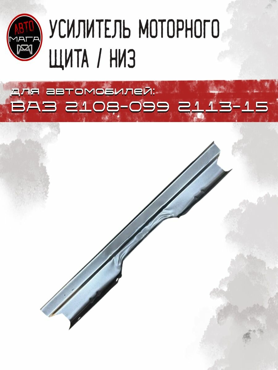 Усилитель моторного щита (НИЗ) для автомобилей: ВАЗ 2108, 2109, 21099, 2113, 2114, 2115