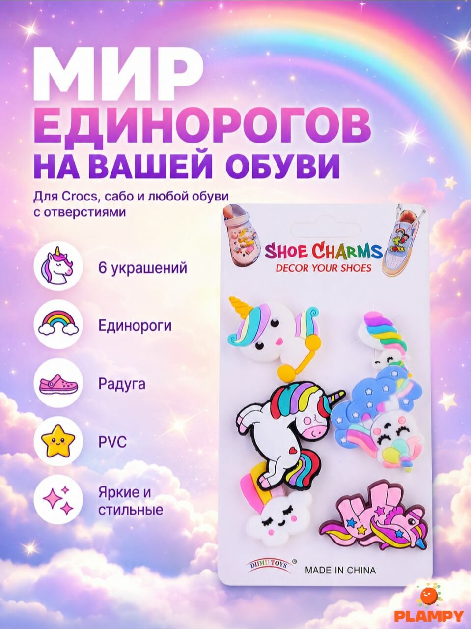 Набор украшений для обуви Plampy Джибитсы Единороги и Радуга для сабо и кроксов, 6 шт.