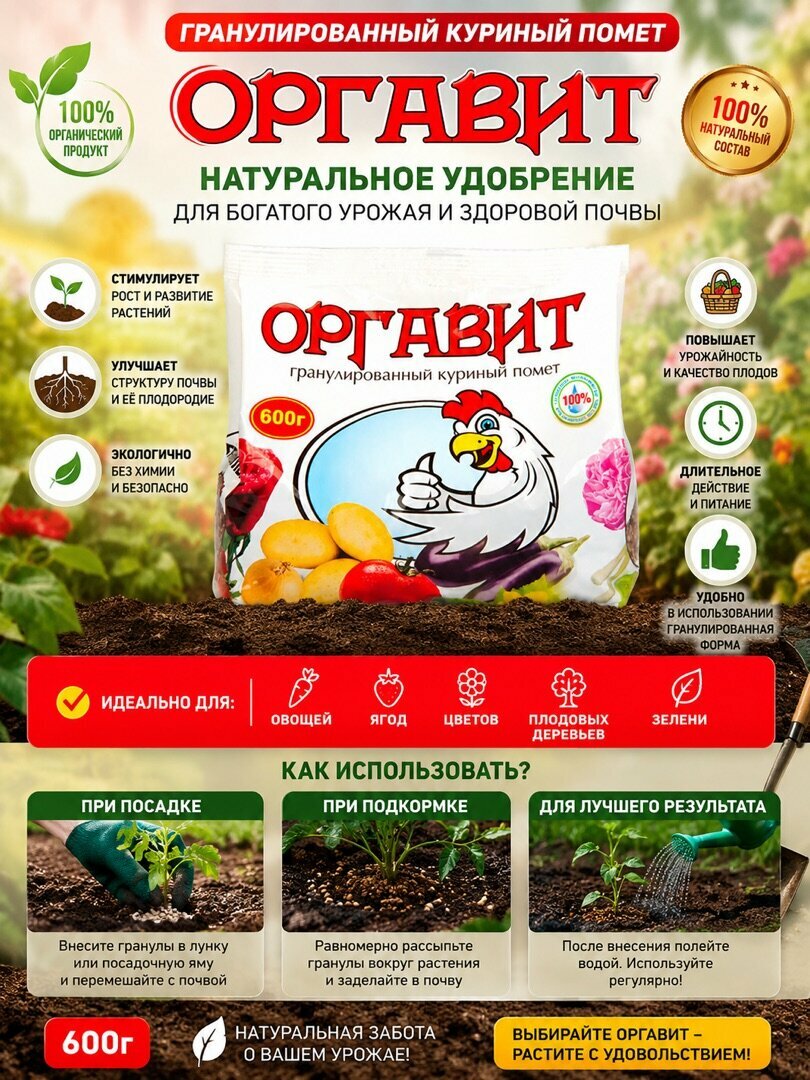 Удобрение органическое универсальное Оргавит "Куриный ", 600 г