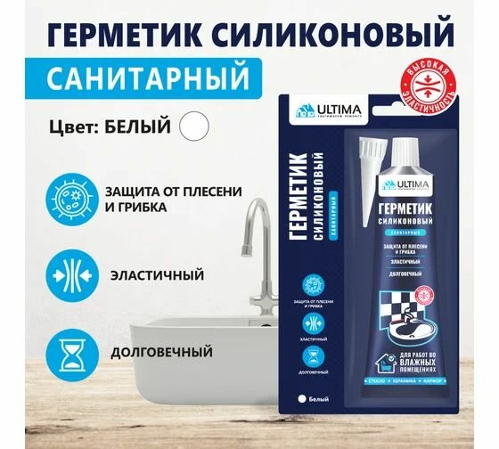 Силиконовый санитарный герметик ULTIMA белый тюбик 80 мл, 5 шт
