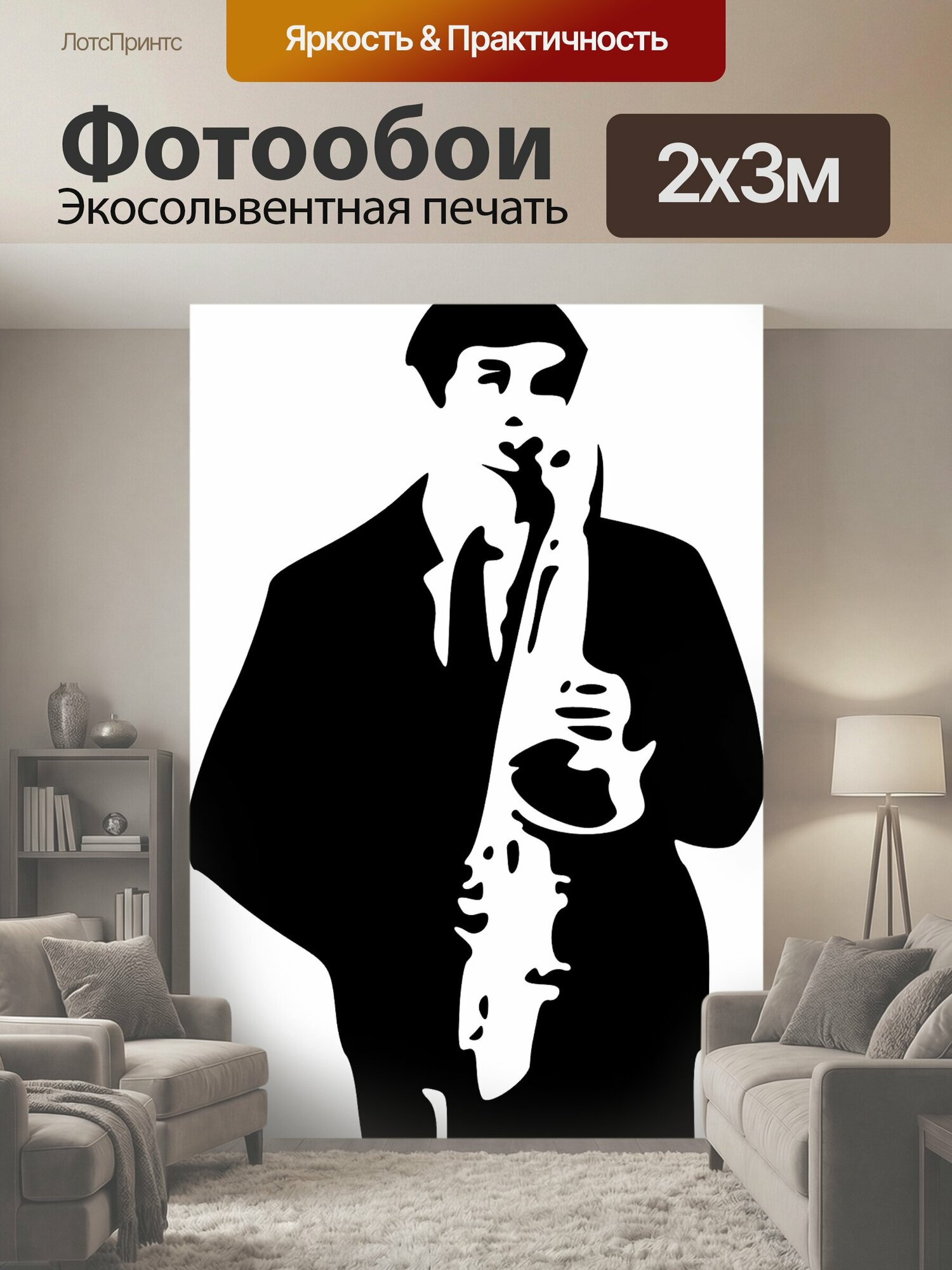 Фотообои "Саксофонист, музыкант, саксофон" 200x300 см. экосольвентная печать