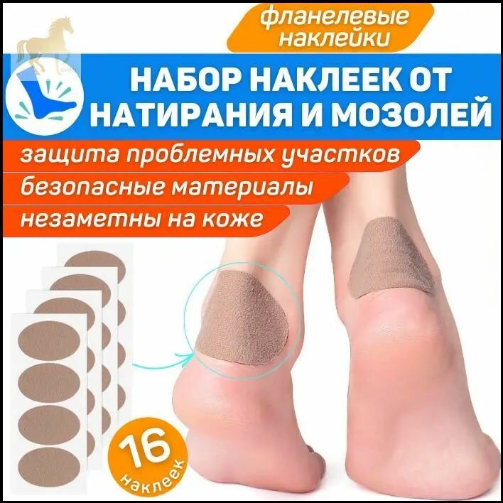 Набор премиумточечных фланелевых накладок от натирания на пятки от , 16 штук в 4 подложках, применяется для ног.