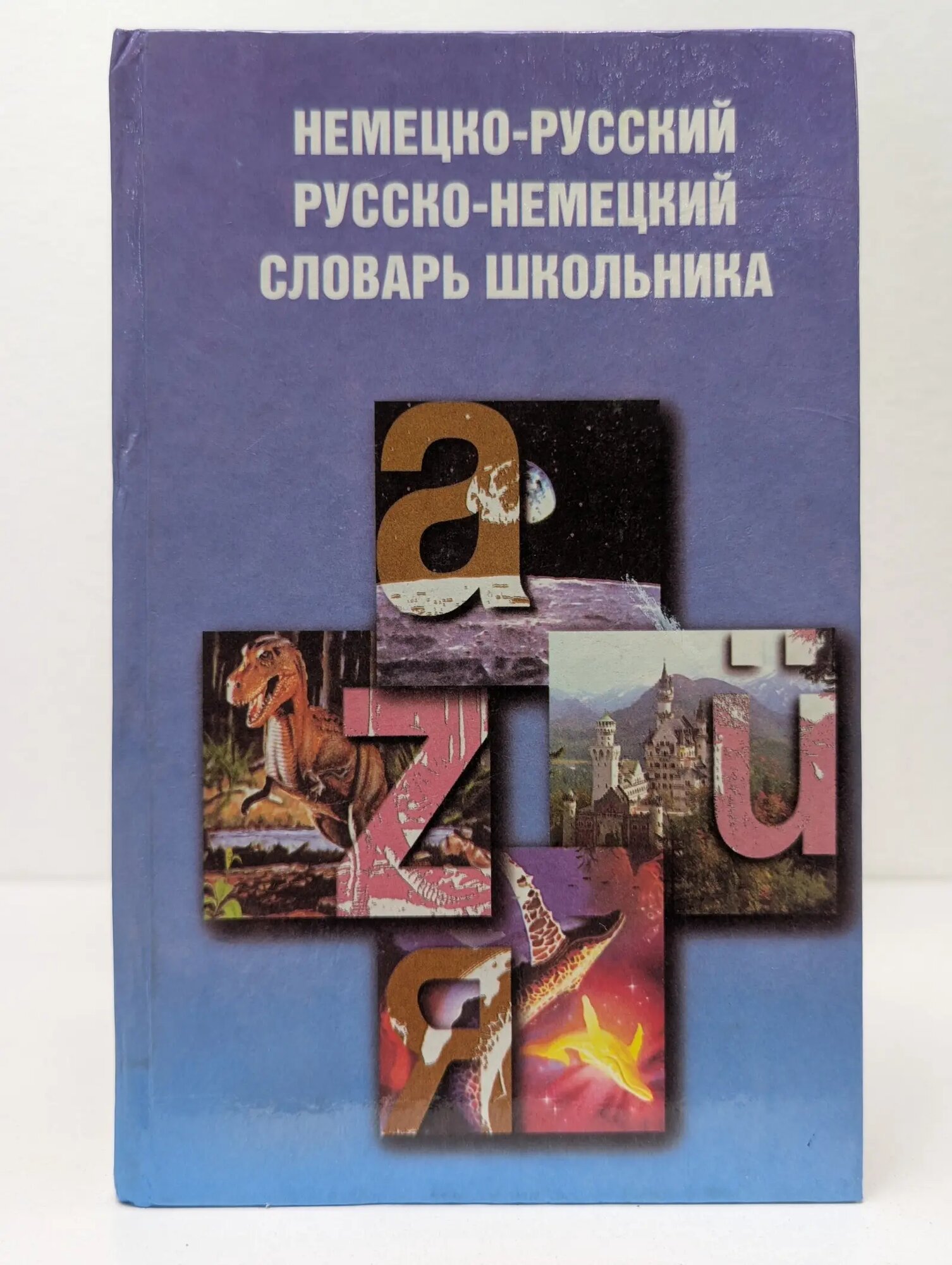 Немецко-русский и русско-немецкий словарь школьника Сборник 1996