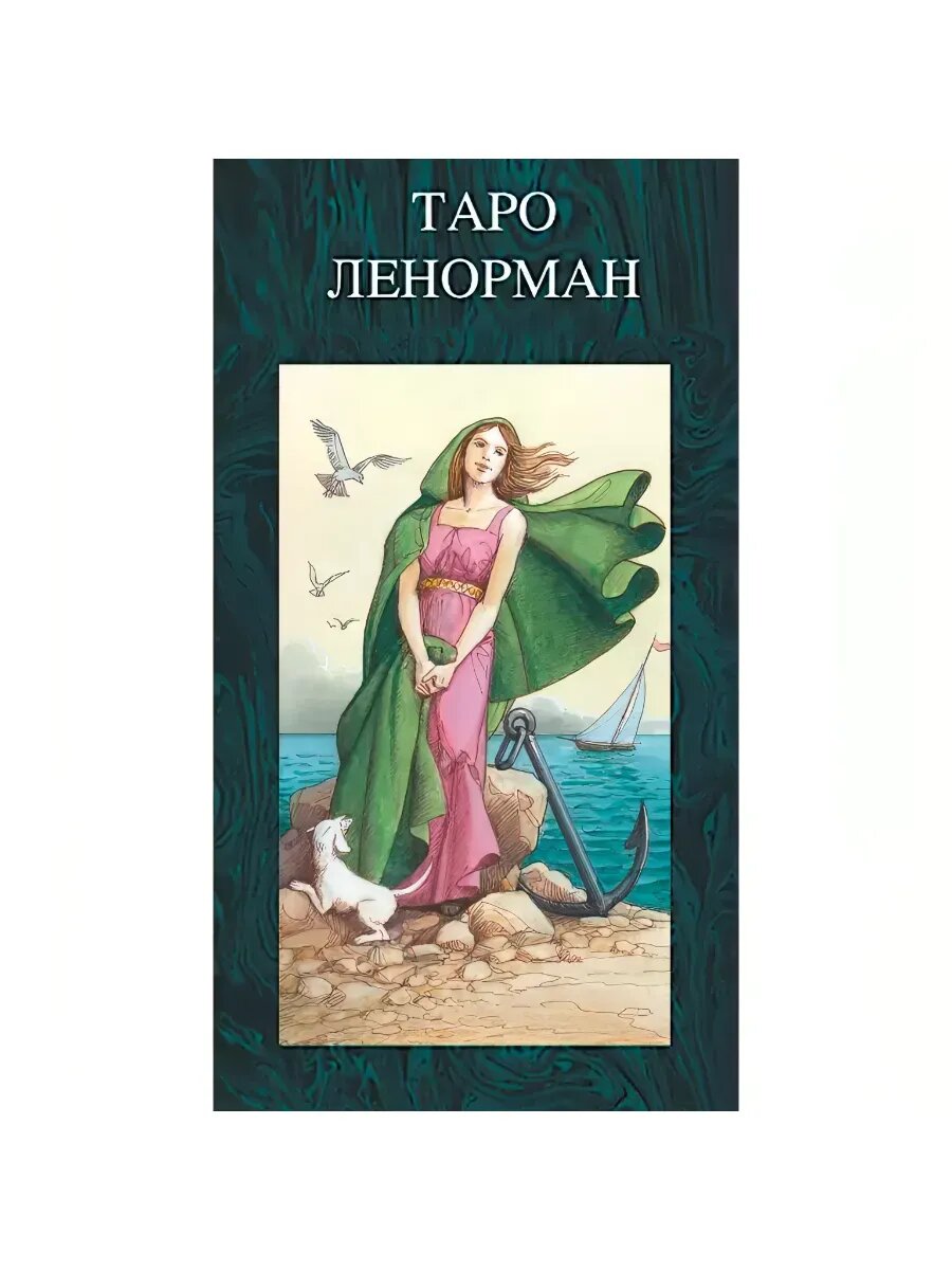 Таро Ленорман