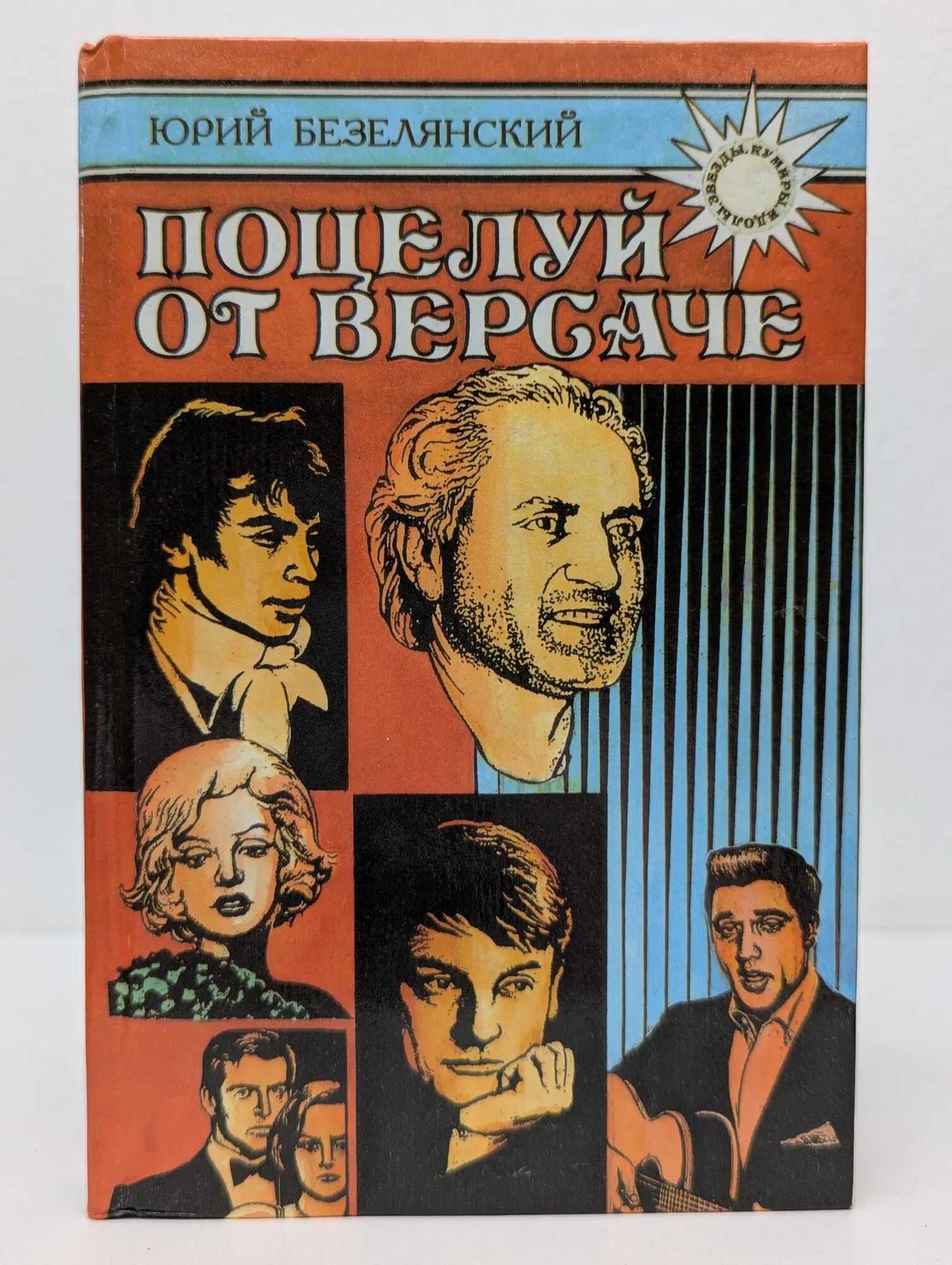 Поцелуй от Версаче. Звезды. Кумиры. Идолы Безелянский Юрий Николаевич 1998