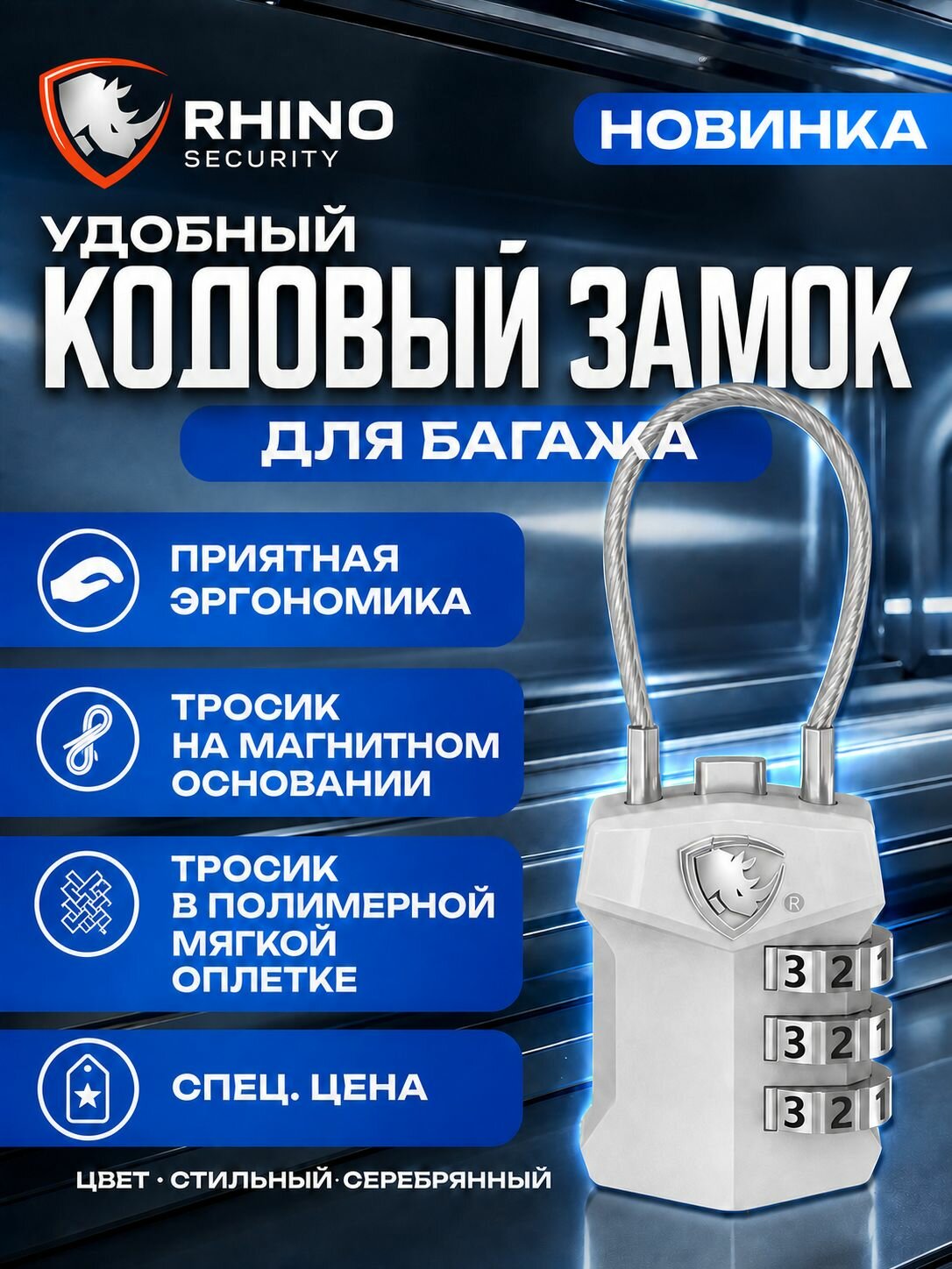 Замок кодовый металлик для чемодана/рюкзака/багажа с металлическим тросиком