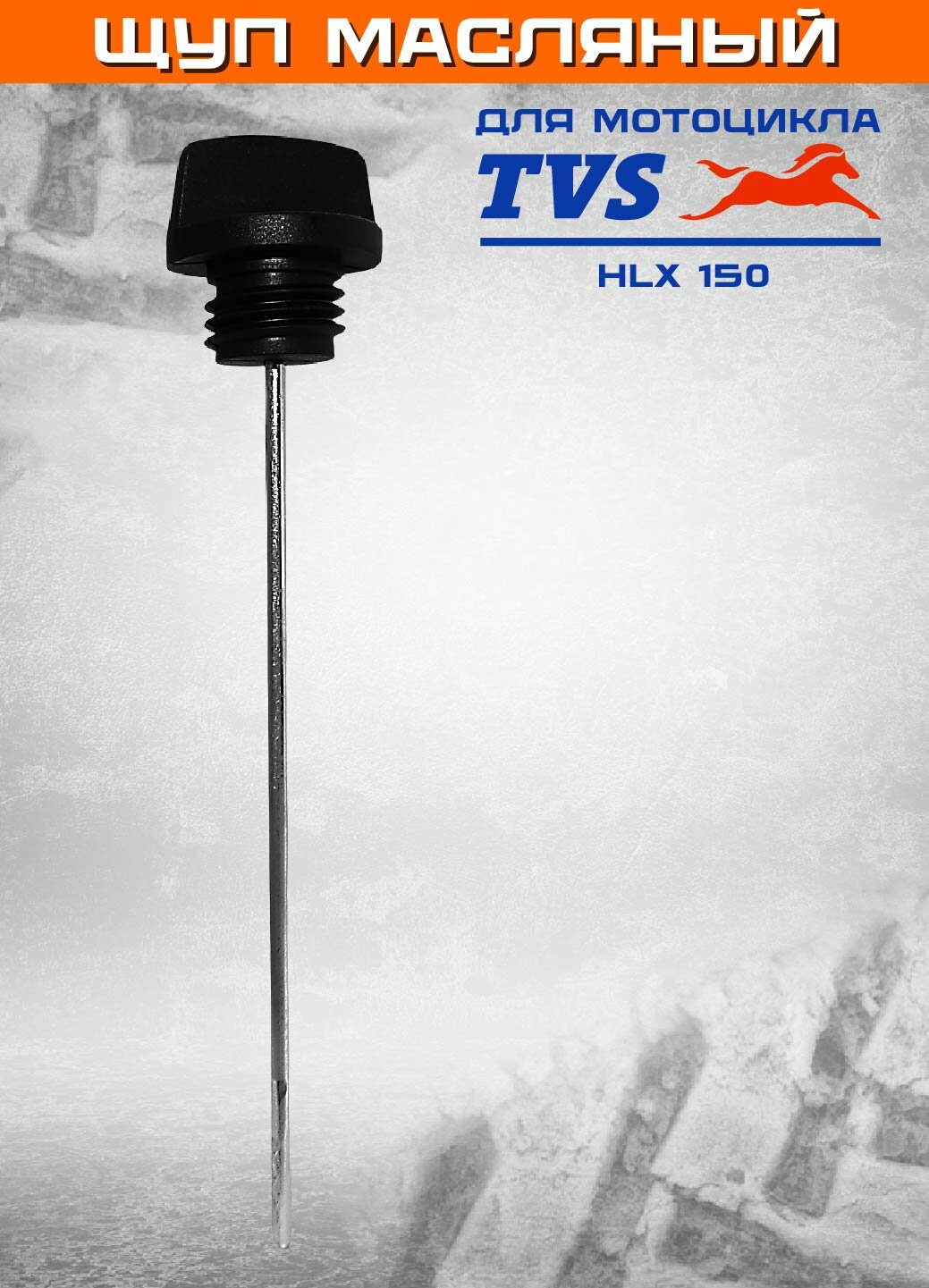 Щуп масляный TVS HLX 150 (N1080110)