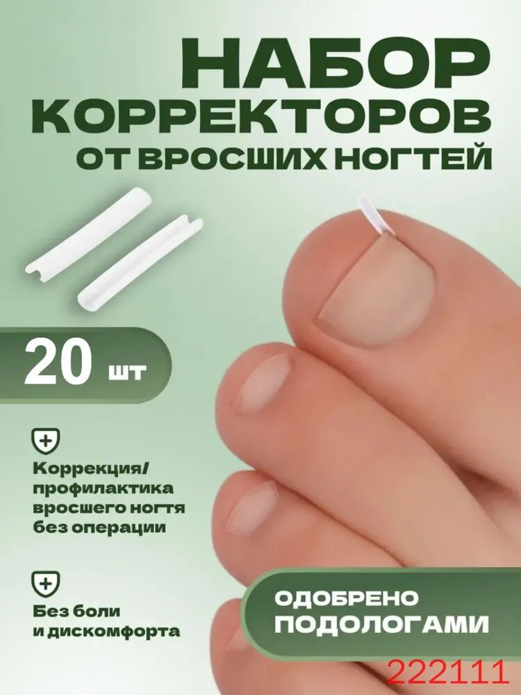 Корректор От Вросших Ногтей На Ногах(20)