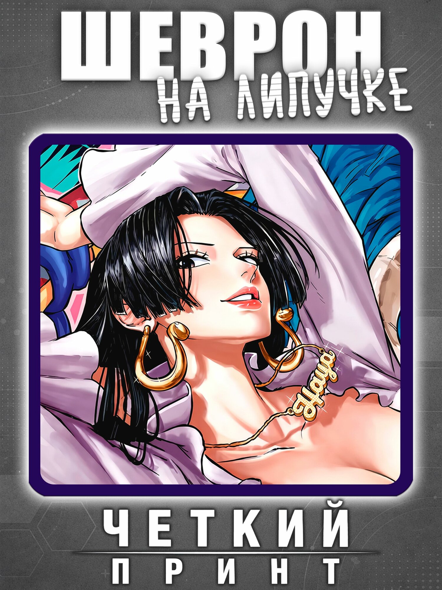 Шеврон Боа Хэнкок