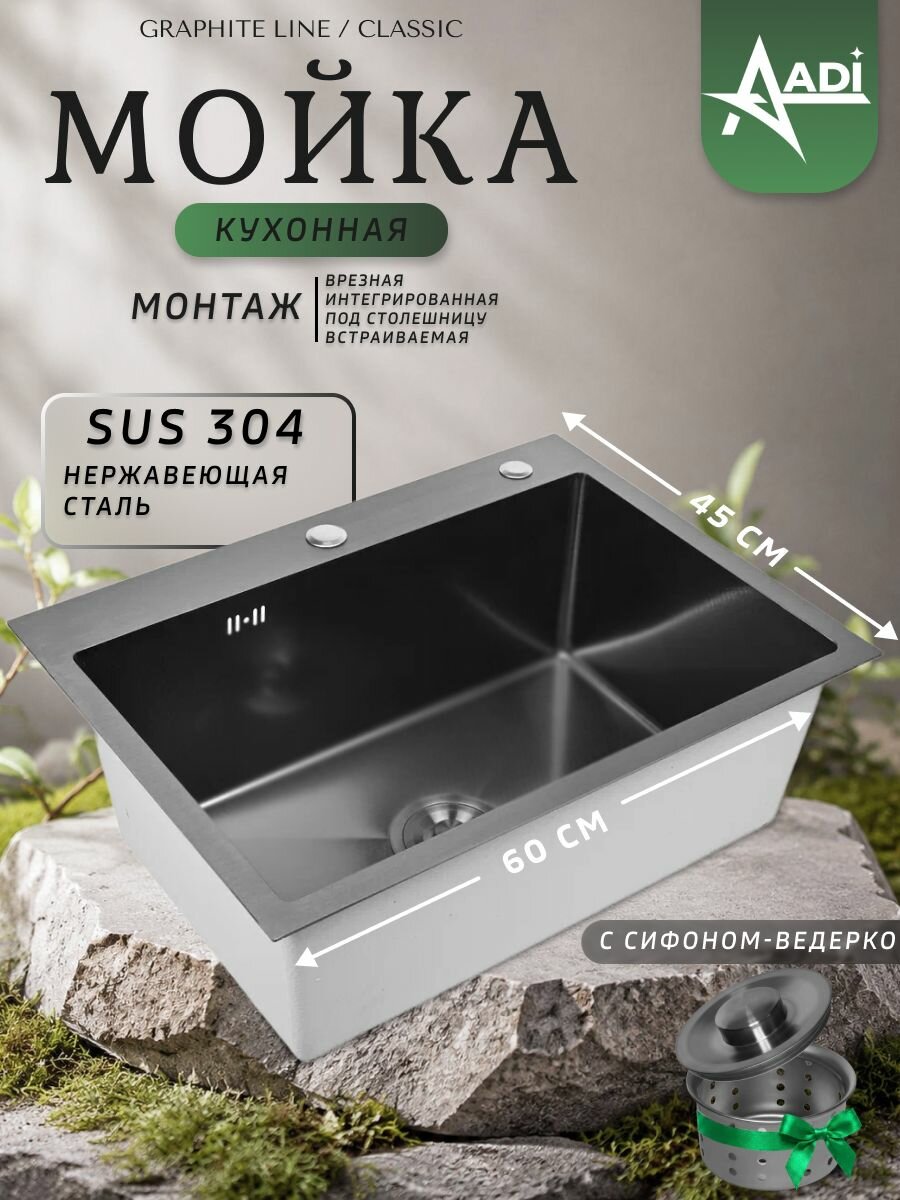 Мойка для кухни нержавеющая, врезная, PVD покрытие графит, AADI 60х45. Сифон с ведерком