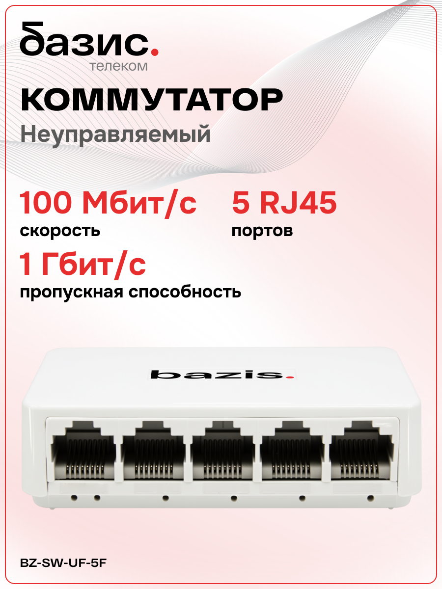 Коммутатор BAZIS, 5 портов, скорость 100Мбит/сек, RJ-45
