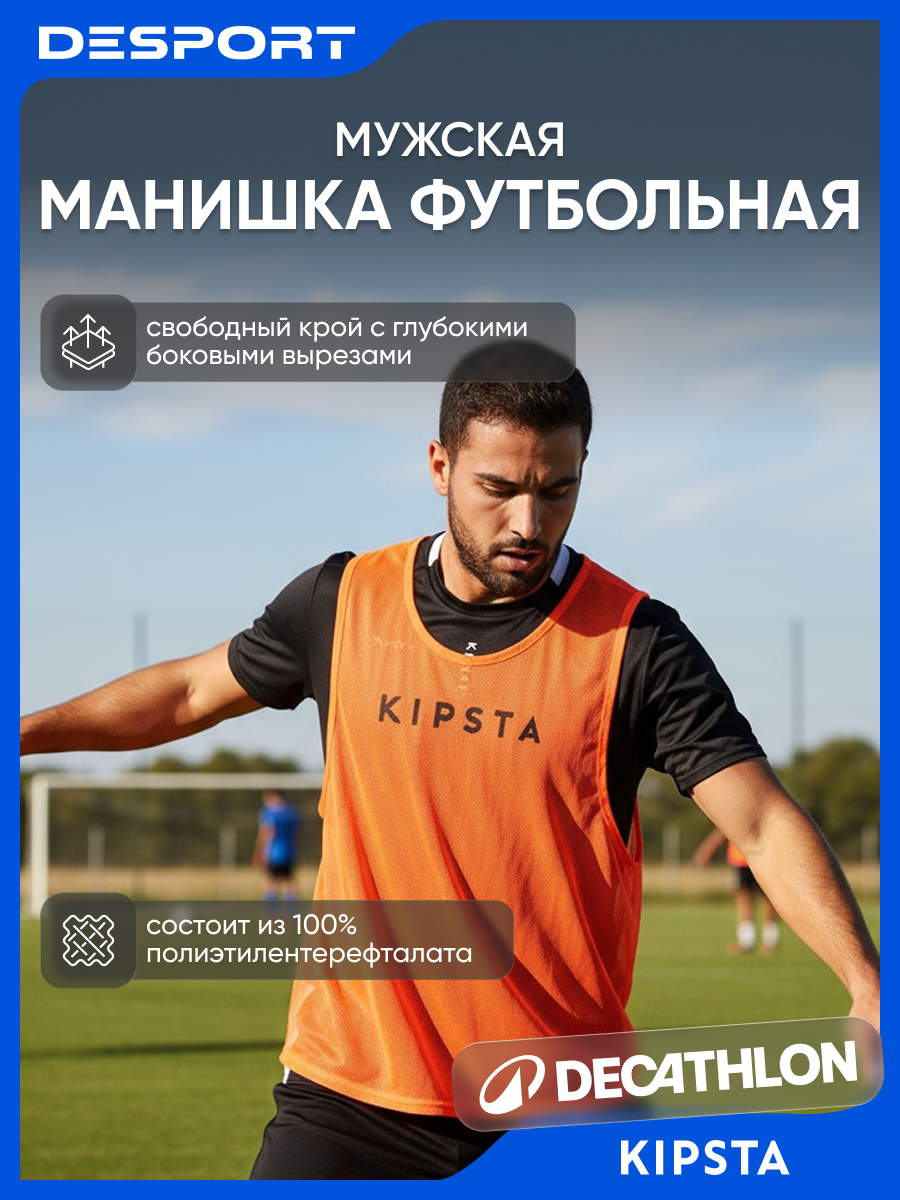Манишка футбольная для взрослых оранжевая Kipsta, мужская, размер универсальный