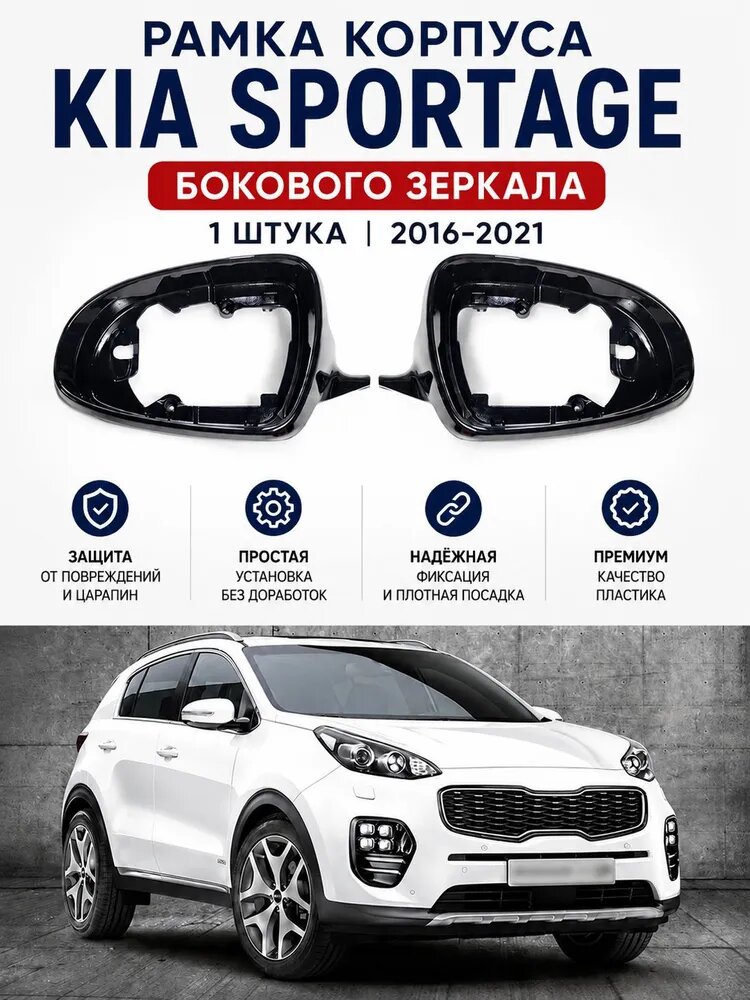Рамка корпуса бокового зеркала Kia Sportage справа, 1 шт, 2016-2021, ABS пластик, черный