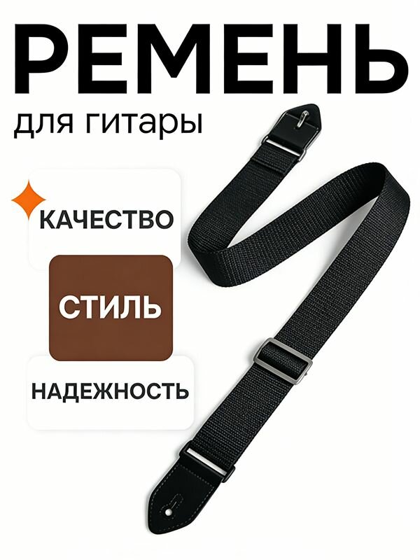 Регулируемый ремень для гитары, универсальный для акустической, электрогитары и бас-гитары универсальный регулируемый для акустики электро бас