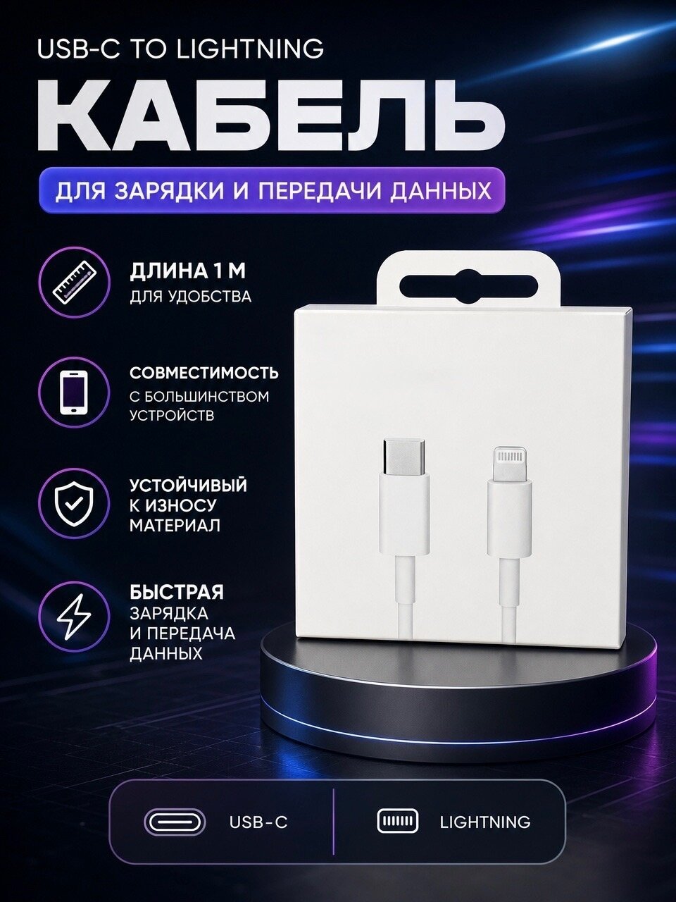 Кабель USB-C Lightning, 1м, быстрая зарядка, совместим с Apple
