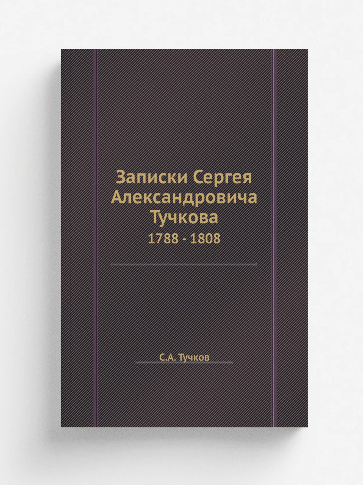Записки Сергея Алексеевича Тучкова. 1766 - 1808