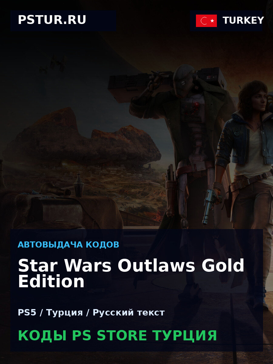 Star Wars Outlaws Gold Edition PS5 — PlayStation Store Турция, цифровая версия