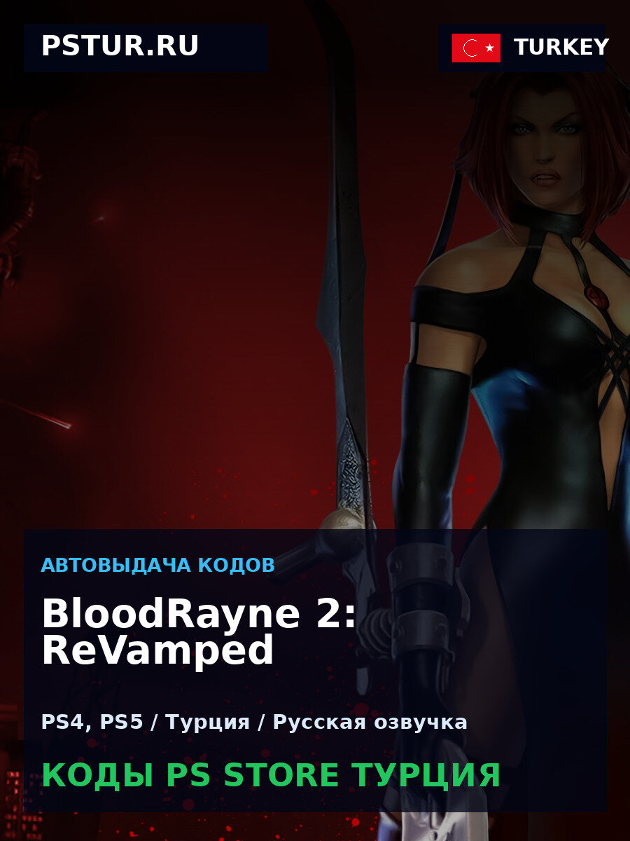 BloodRayne 2: ReVamped PS4, PS5 — PlayStation Store Турция, цифровая версия