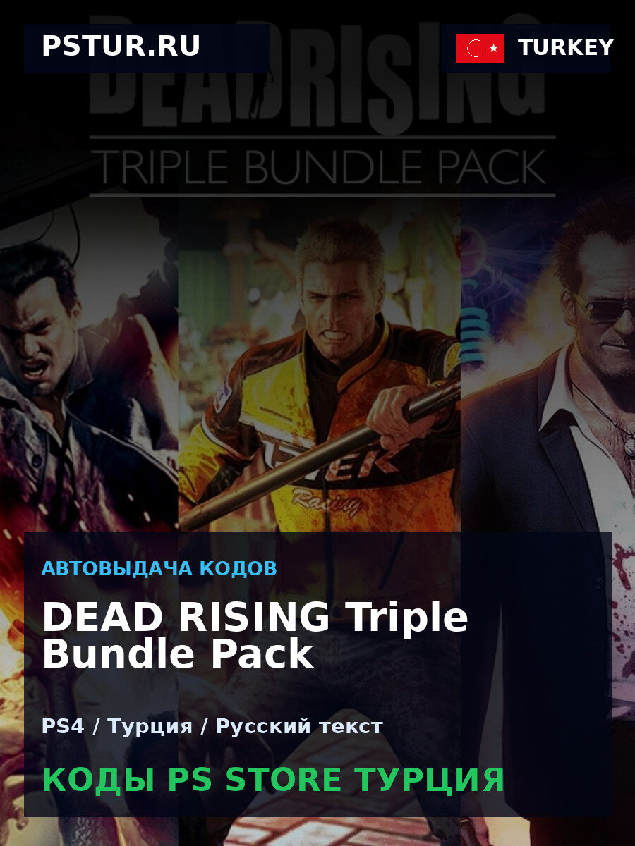 DEAD RISING Triple Bundle Pack PS4 — PlayStation Store Турция, цифровая версия