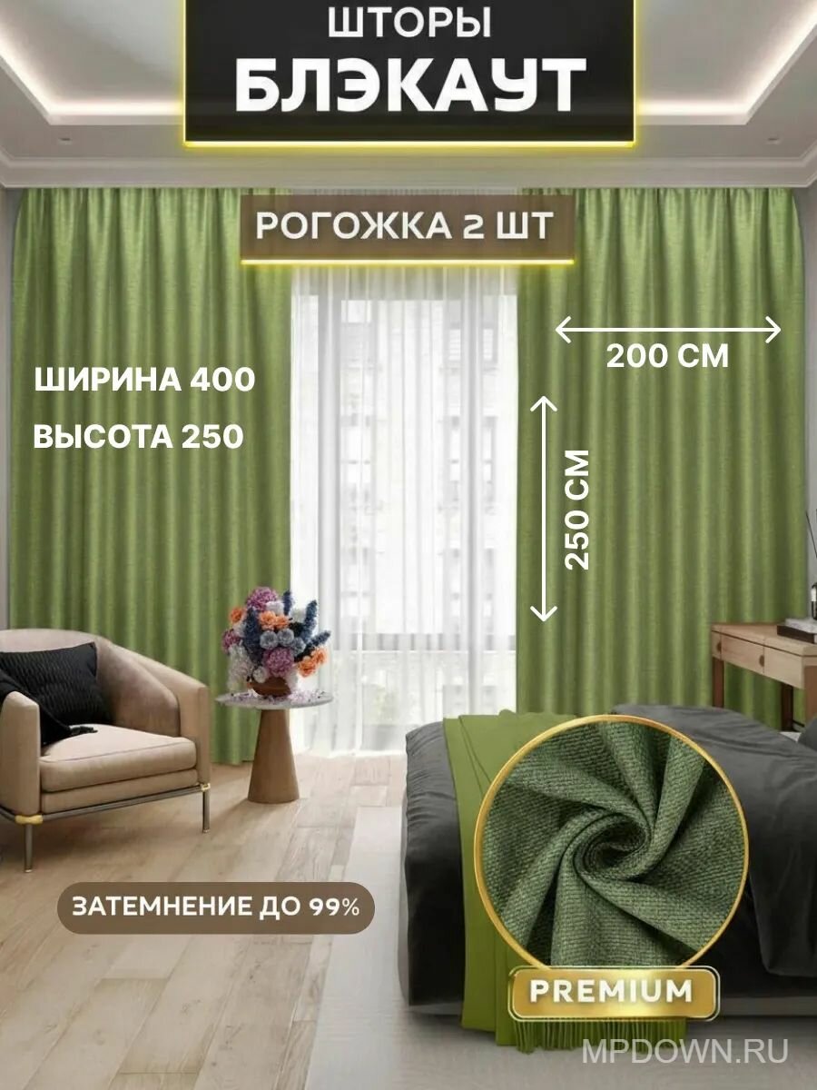 Шторы блэкаут рогожка 2 шт по 200х250 см, комплект 400х250, салатовый