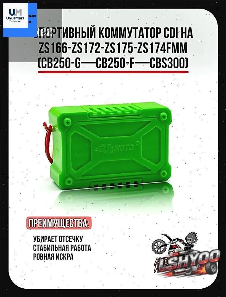 Коммутатор спортивного зажигания UP MOTO для мотоциклов zs166-172-174-175fmm