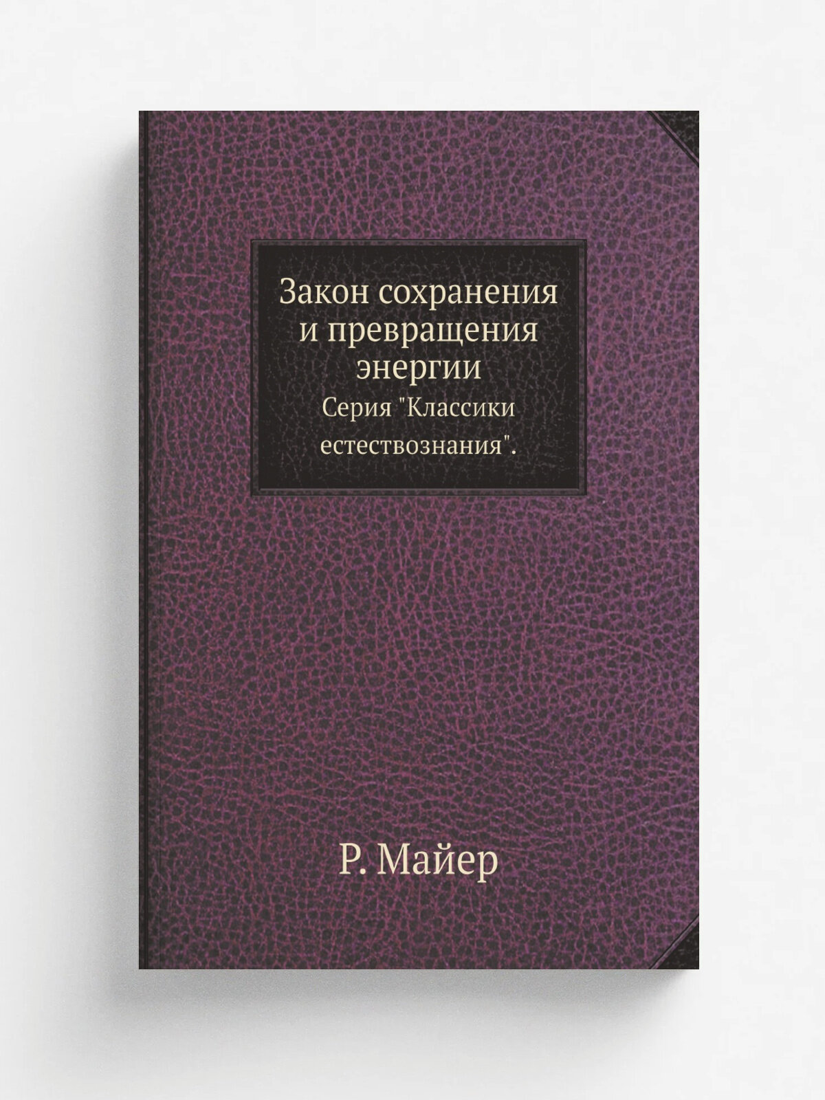 Закон сохранения и превращения энергии. Серия "Классики естествознания".