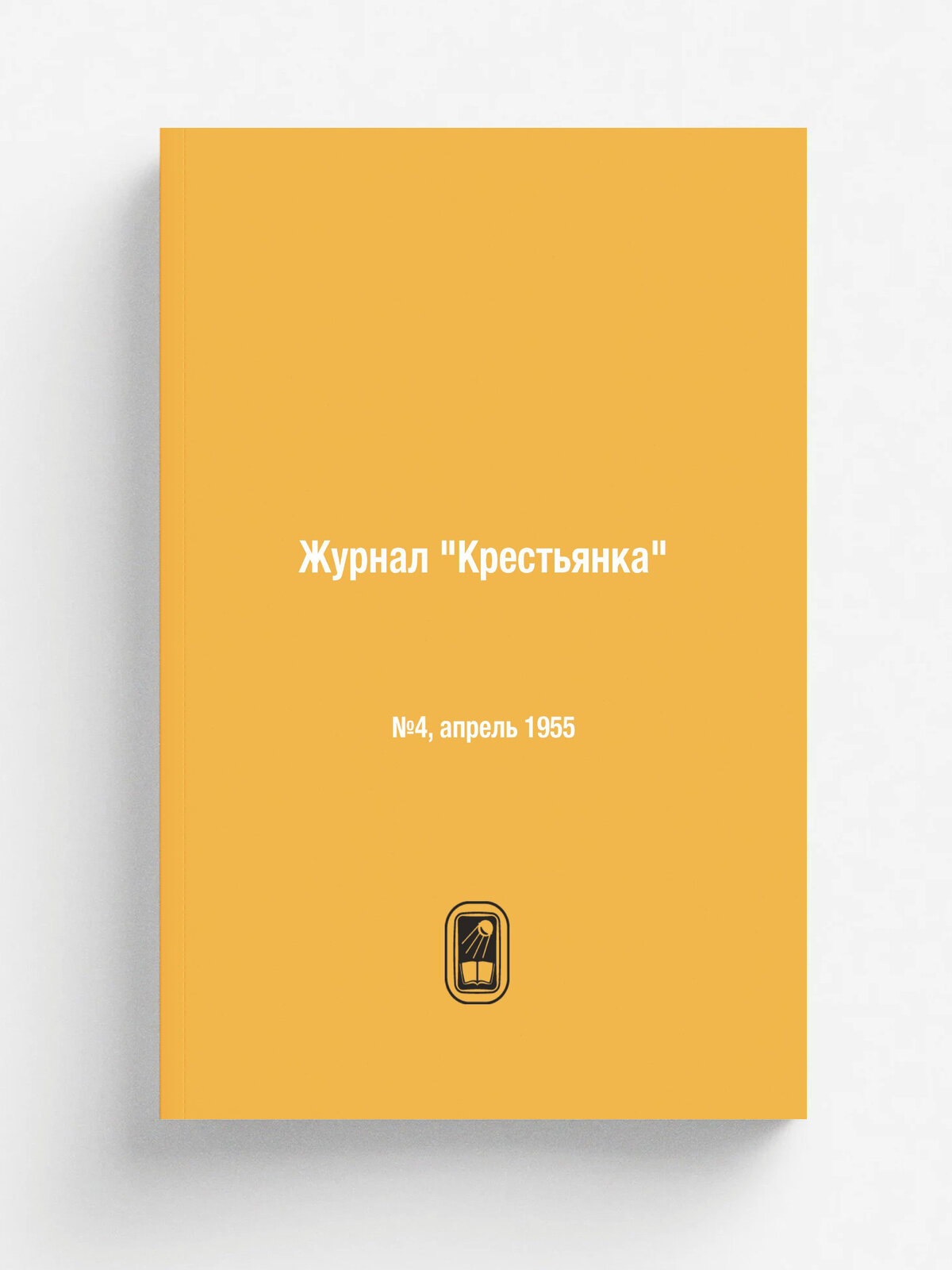 Журнал "Крестьянка". №4, апрель 1955