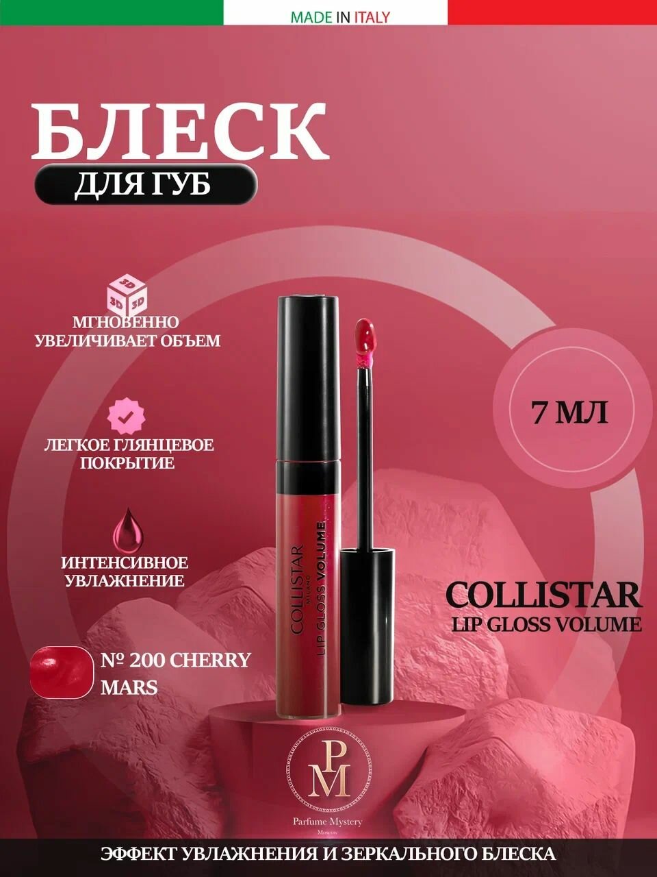 Collistar - Блеск для губ с эффектом объема Lip Gloss Volume, № 200 CHERRY MARS (без упаковки) 7 мл