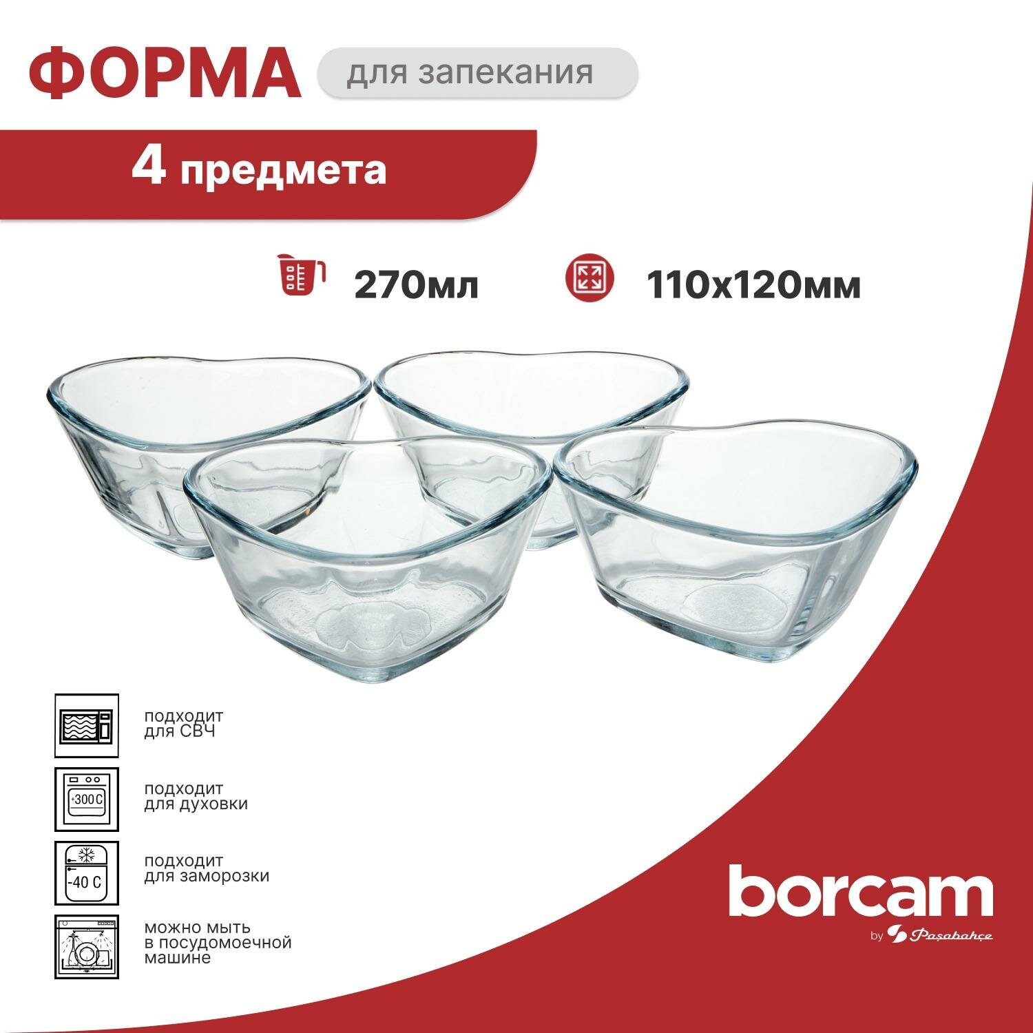 Форма для запекания Pasabahce Borcam Набор форма для запекания сердце 110*120 мм 270 мл, 4 шт
