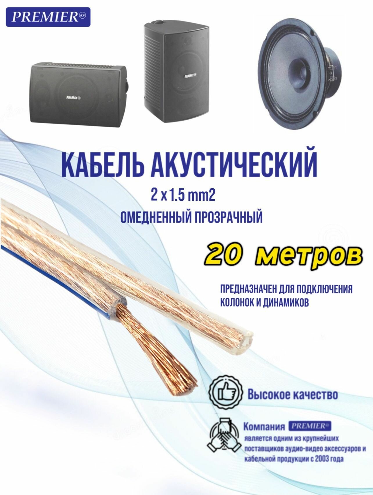 Кабель акустический 2 x 1.5мм2 омедненный прозрачный (20 метров)