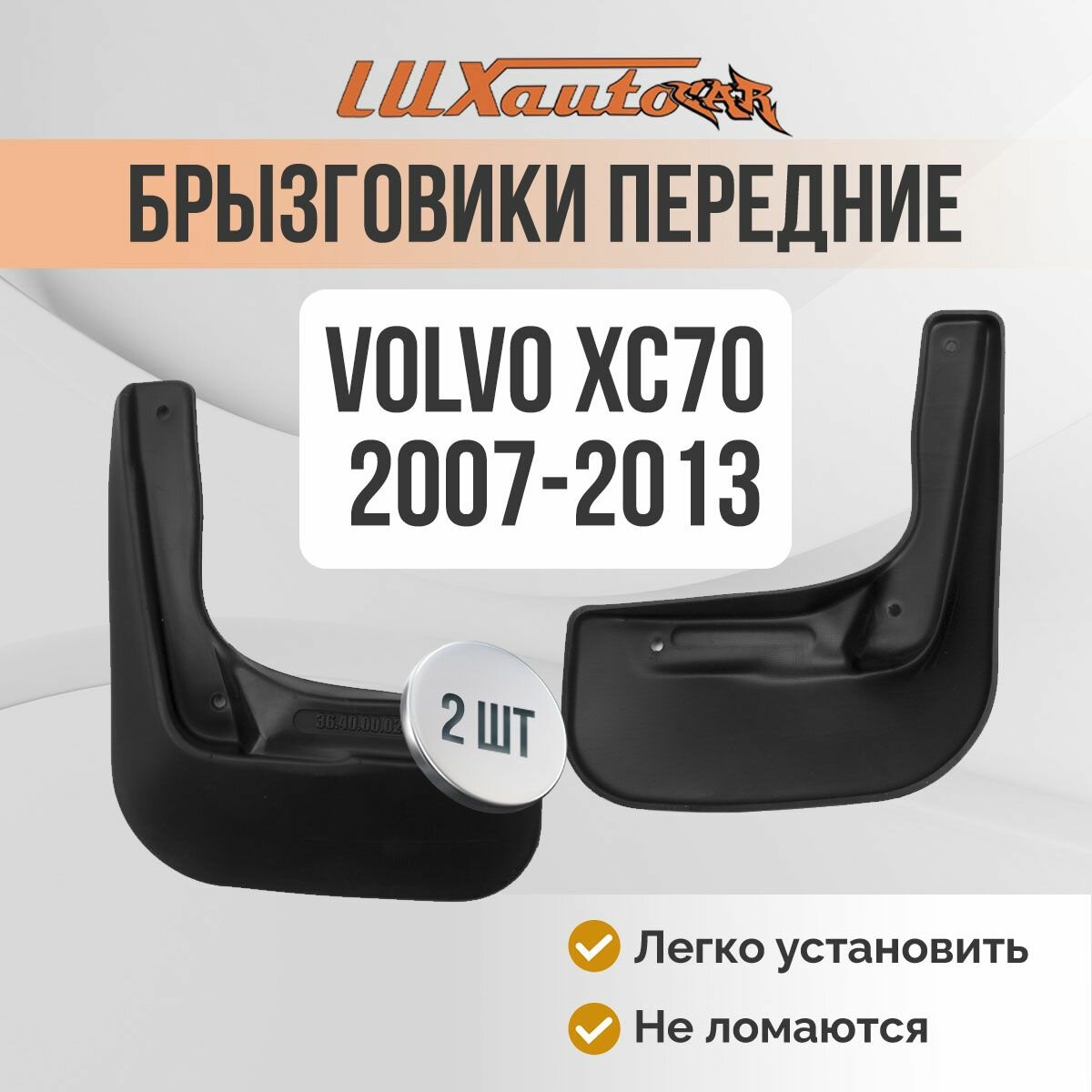Брызговики для авто передние VOLVO XC70 2007-2013 (II) 2 шт. / Вольво ХС70