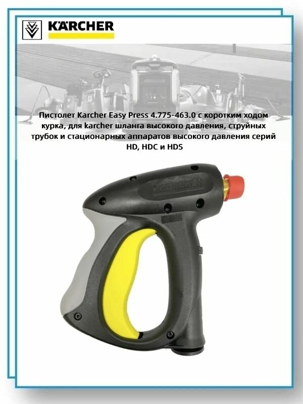 Пистолет Karcher Easy Press 4.775-463.0 с коротким ходом курка, для karcher шланга высокого давления, струйных трубок и стационарных аппаратов высокого давления серий HD, HDC и HDS