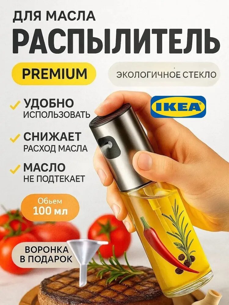 Распылитель для масла, емкость для масла с распылителем, 100 мл