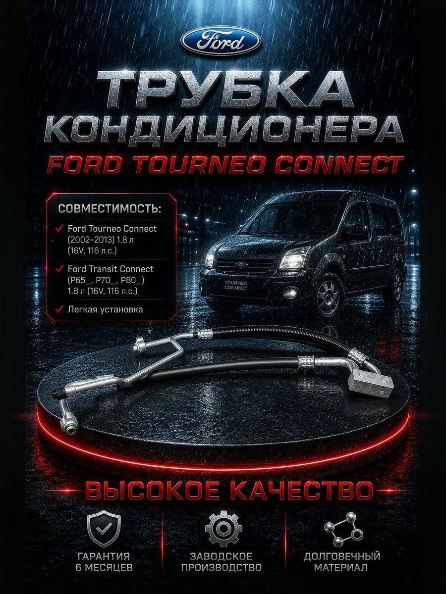Трубка кондиционера на Ford Tourneo Connect